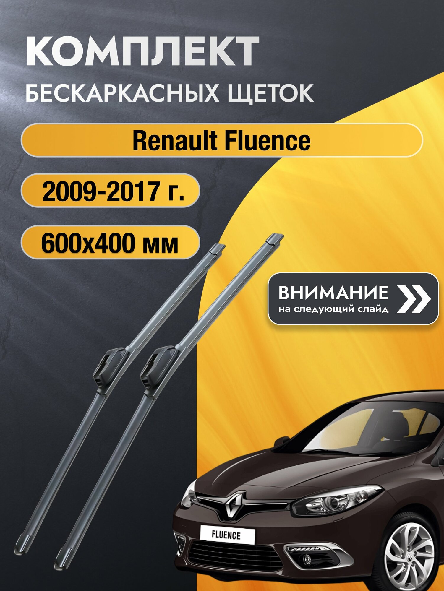 Дворники бескаркасные на Renault Fluence 2009-2017, Комплект щёток 600x400мм (SW2024+SW2016). Рено Флюенс