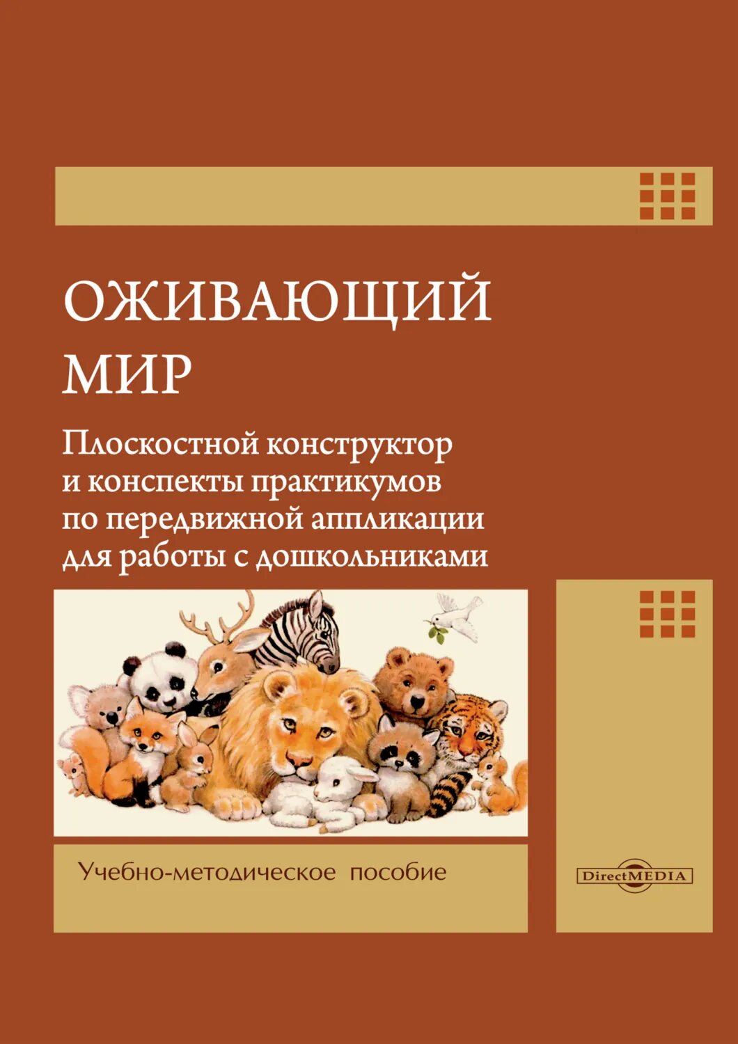 Оживающий мир. Плоскостной конструктор и конспекты практикумов по передвижной аппликации для работы с дошкольниками [Цифровая книга]