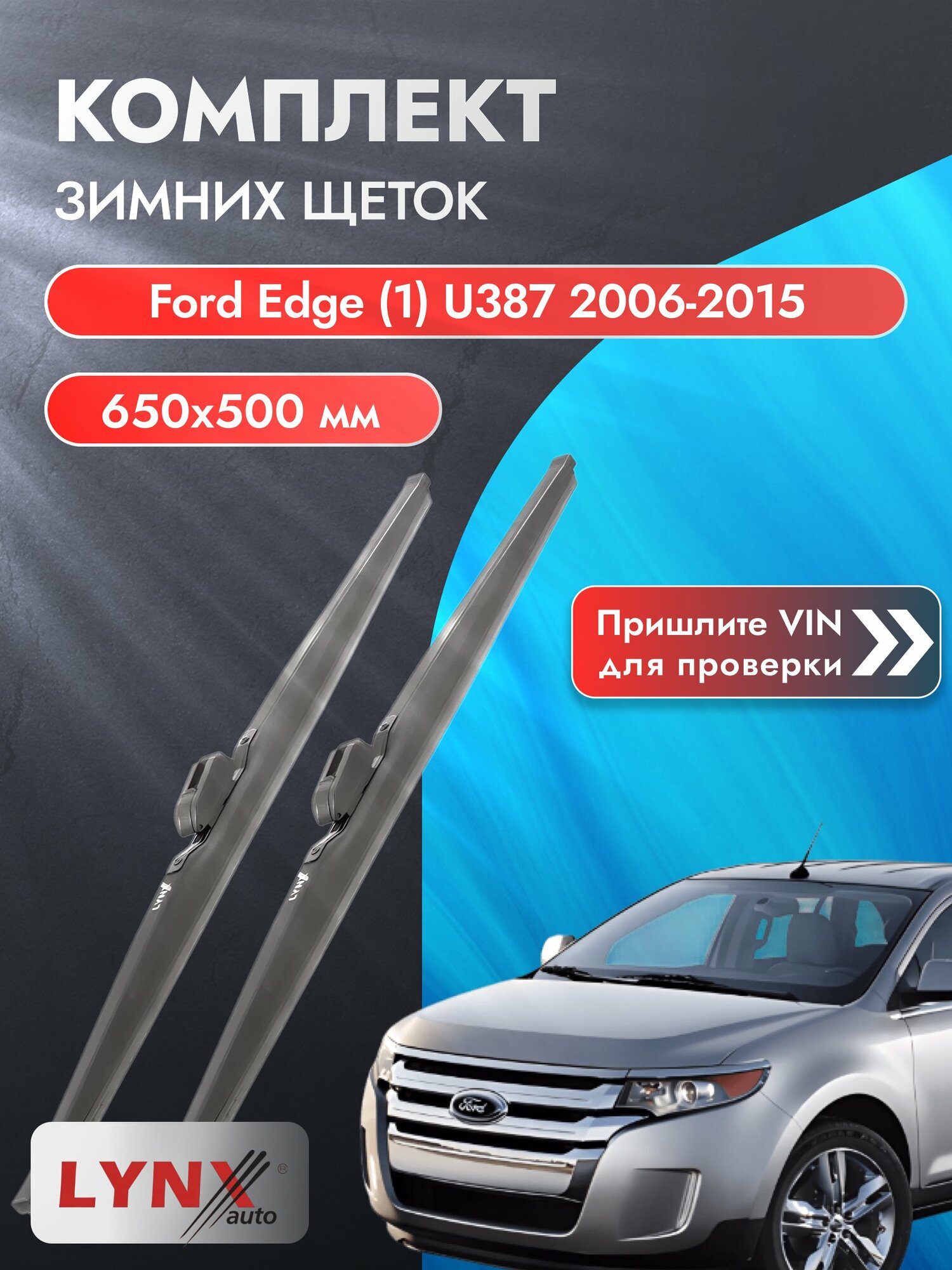 Дворники автомобильные зимние на Ford Edge (1) U387 2006-2015, Комплект щёток 650x500мм (LW650+LW500). Форд Эдж