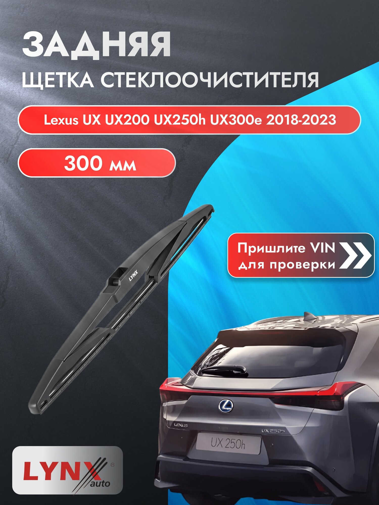 Задний дворник на Lexus UX UX200 UX250h UX260h UX300e 2018-2023, щётка стеклоочистителя 300мм (LR30Е), Лексус УХ