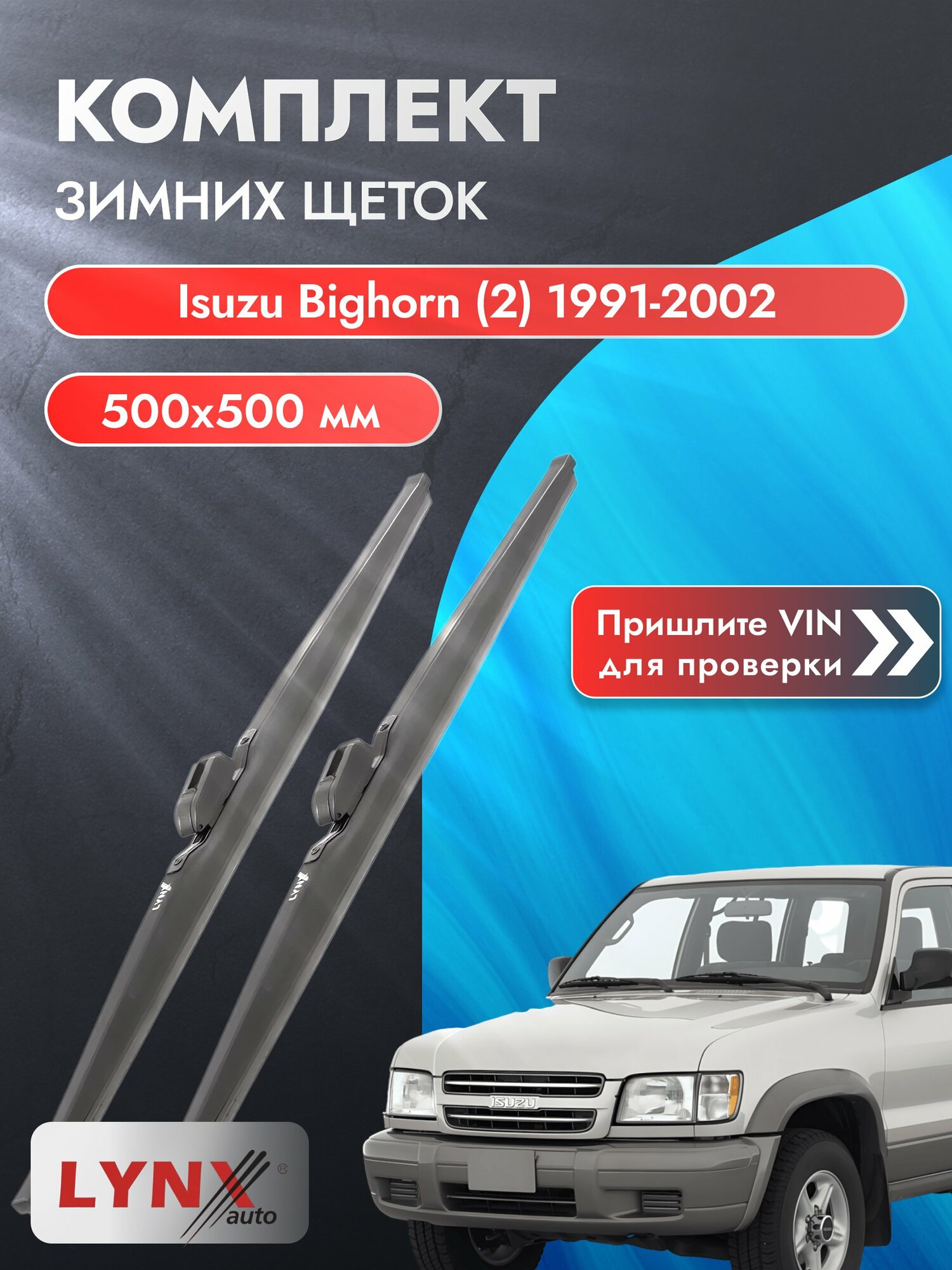 Дворники зимние на Isuzu Bighorn (2) 1991-2002, Комплект щёток 500x500мм (LW500+LW500). Исузу Бигхорн