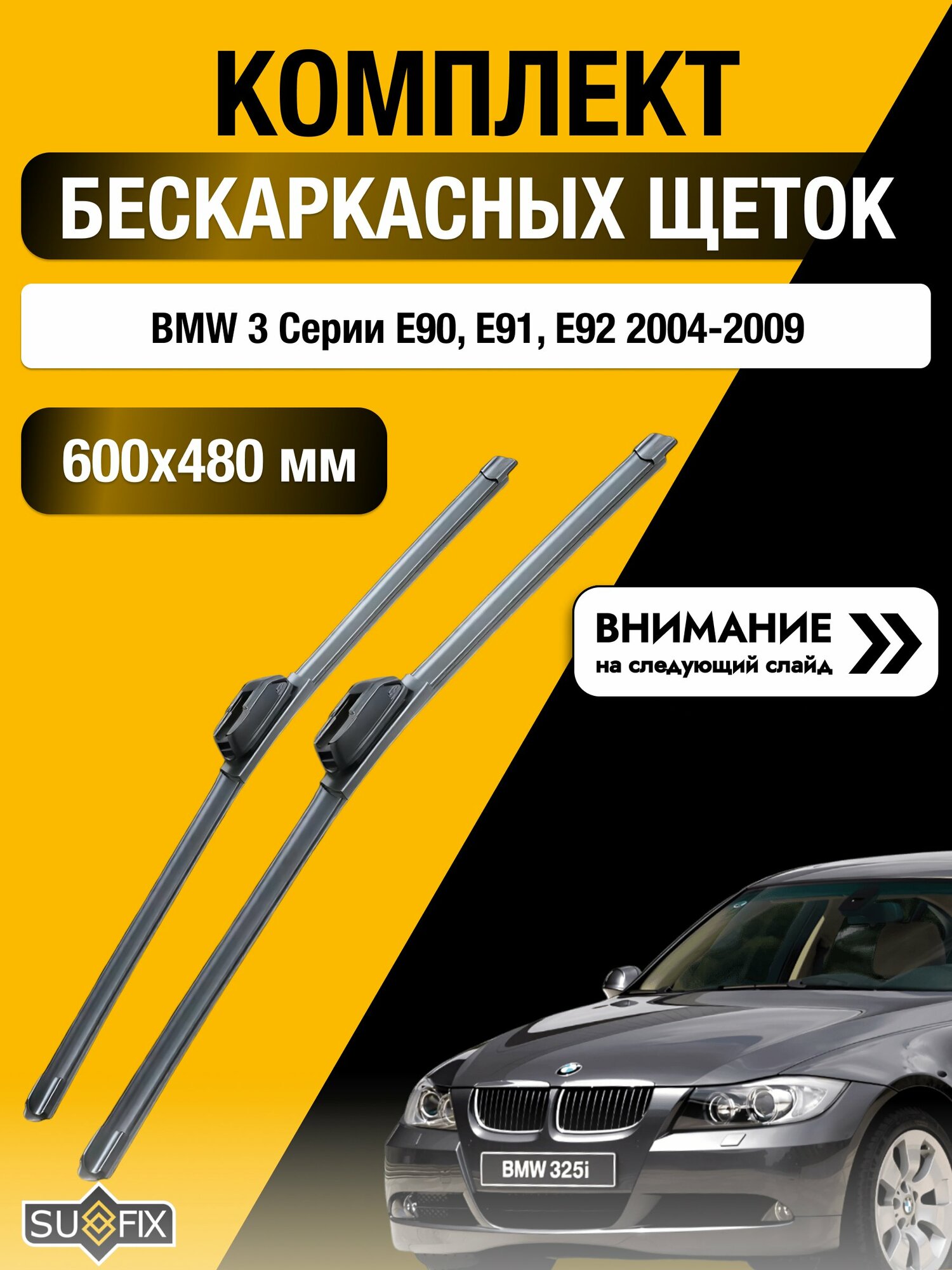 Дворники бескаркасные на BMW 3 серии E90, E91, E92 2004-2009, Комплект щёток 600x480мм (SW2024+SW2019). БМВ 3 серия