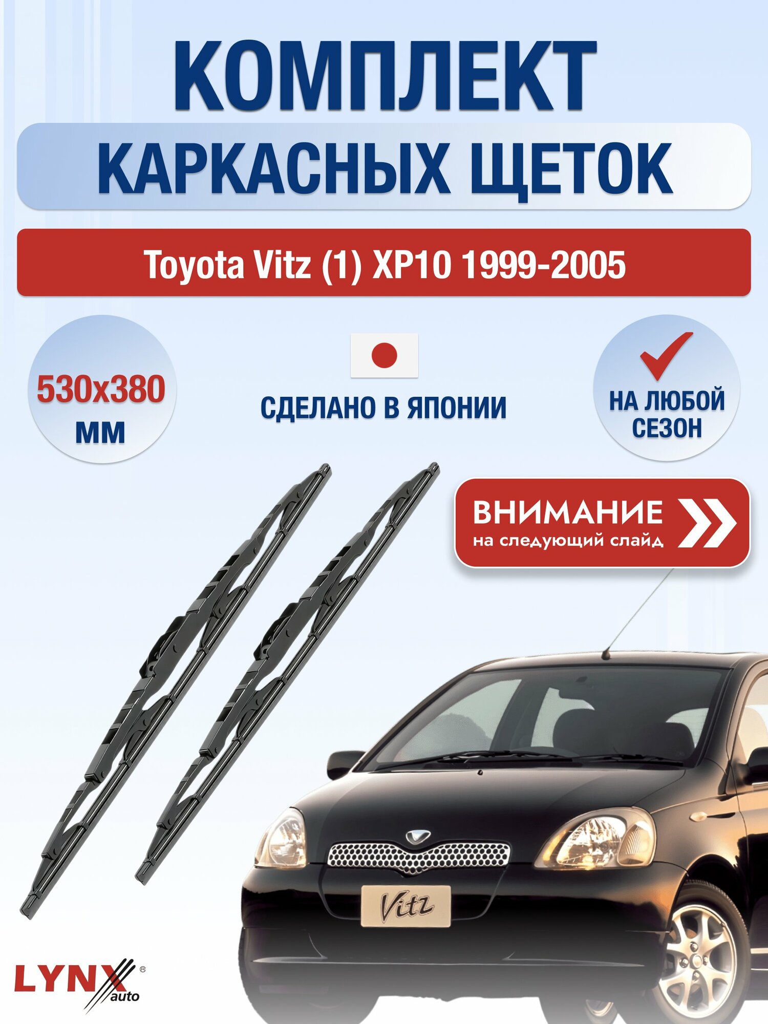 Дворники каркасные на Toyota Vitz (1) XP10 1999-2005, Комплект щёток 530x380мм (530L+380L). Тойота Витц