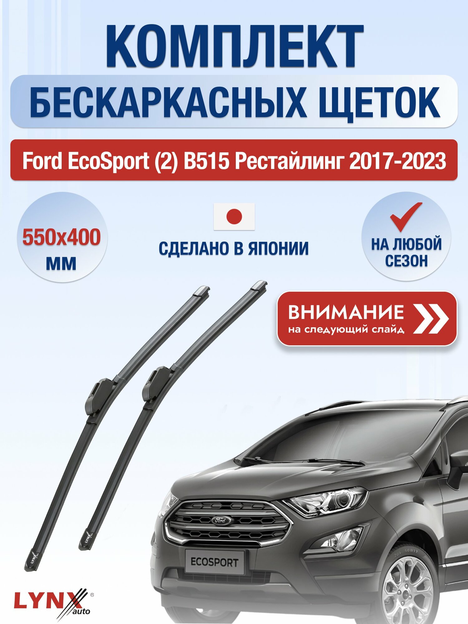 Дворники бескаркасные на Ford EcoSport (2) B515 Рестайлинг 2017-2023, Комплект 550x400мм (ХF550+ХF400). Форд ЭкоСпорт