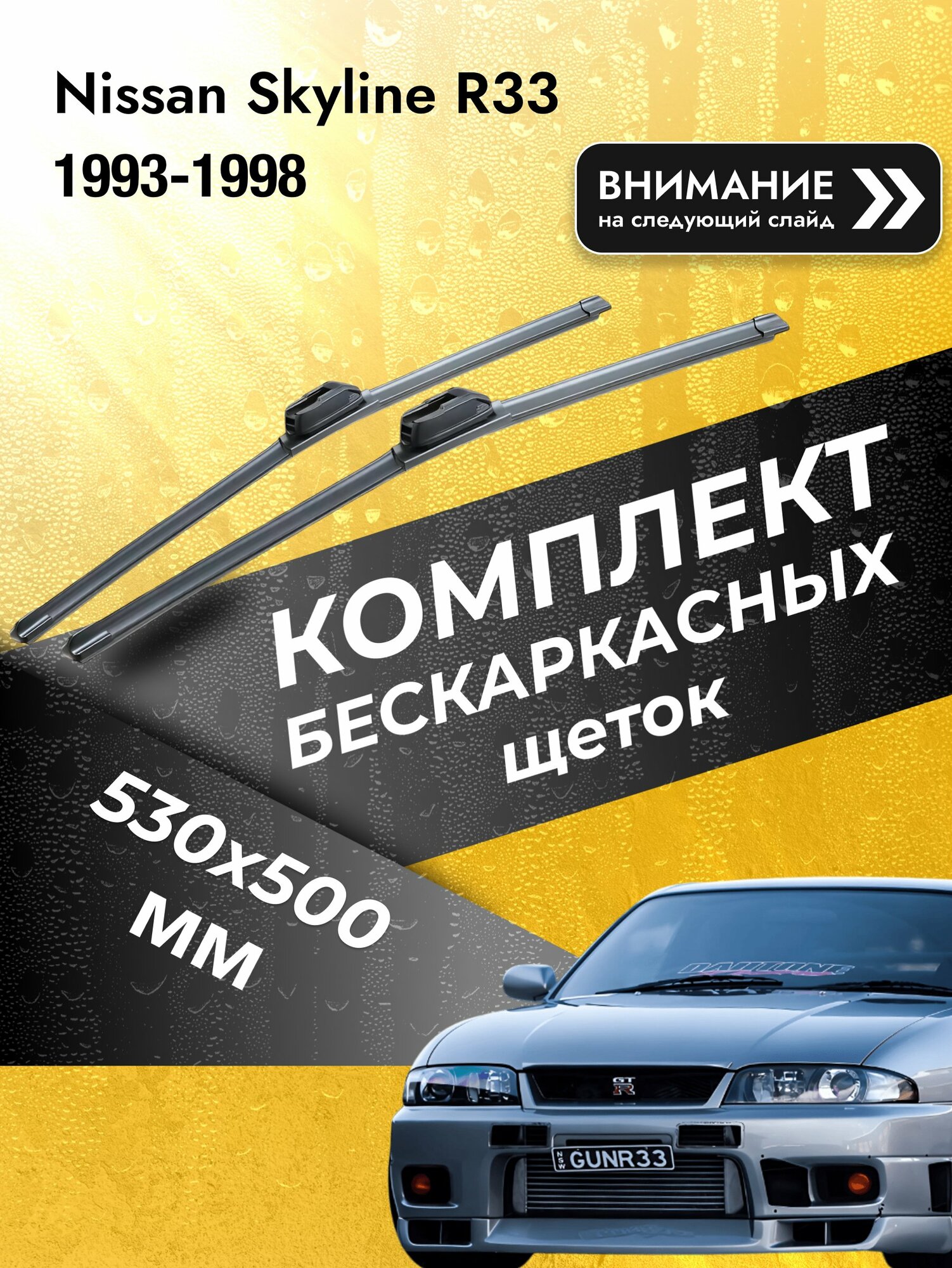 Дворники бескаркасные на Nissan Skyline R33 1993-1998, Комплект щёток 530x500мм (SW2021+SW2020). Ниссан Скайлайн