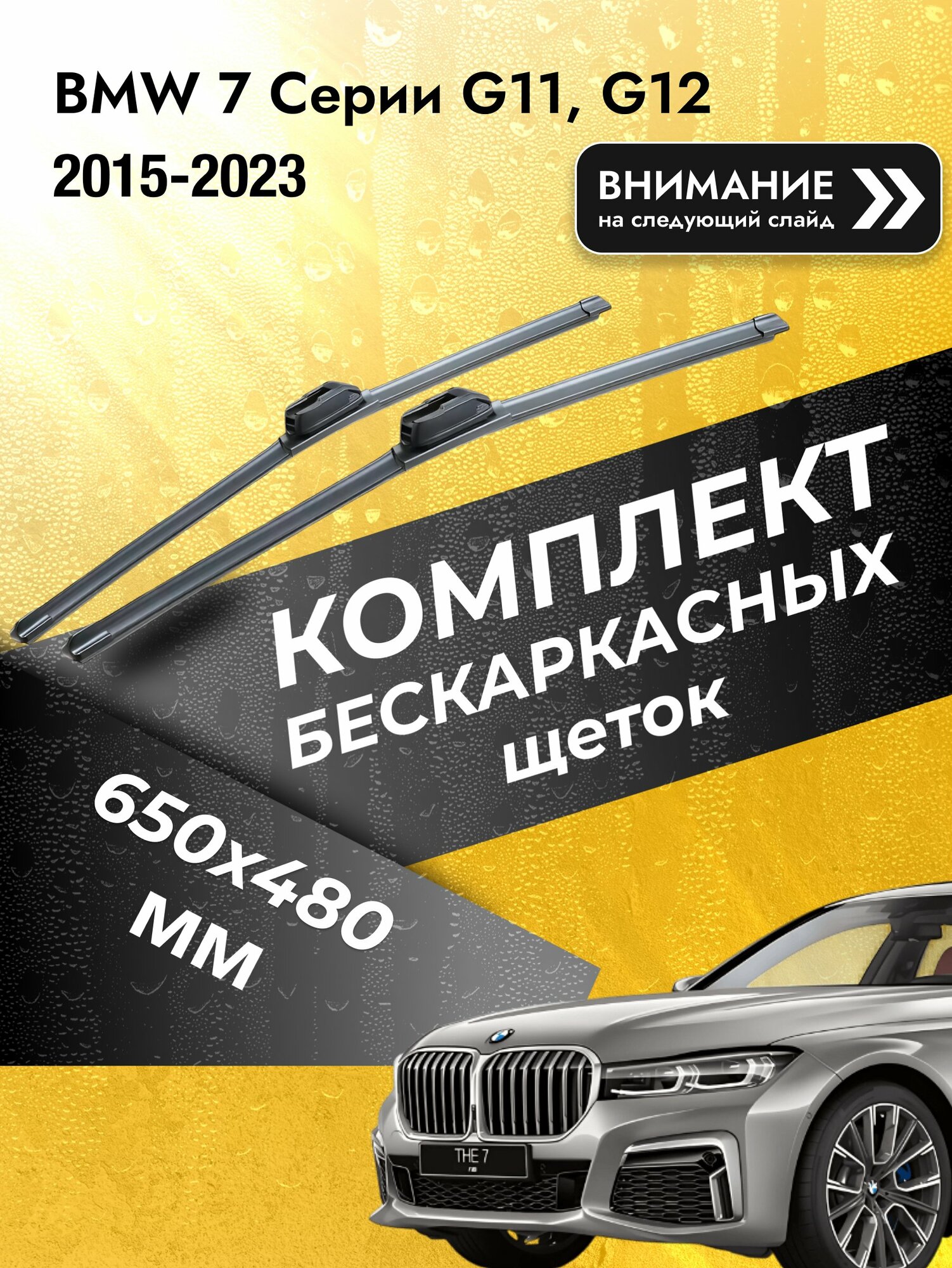 Дворники бескаркасные на BMW 7 серии G11, G12 2015-2023, Комплект щёток 650x480мм (SW2026+SW2019). БМВ 7