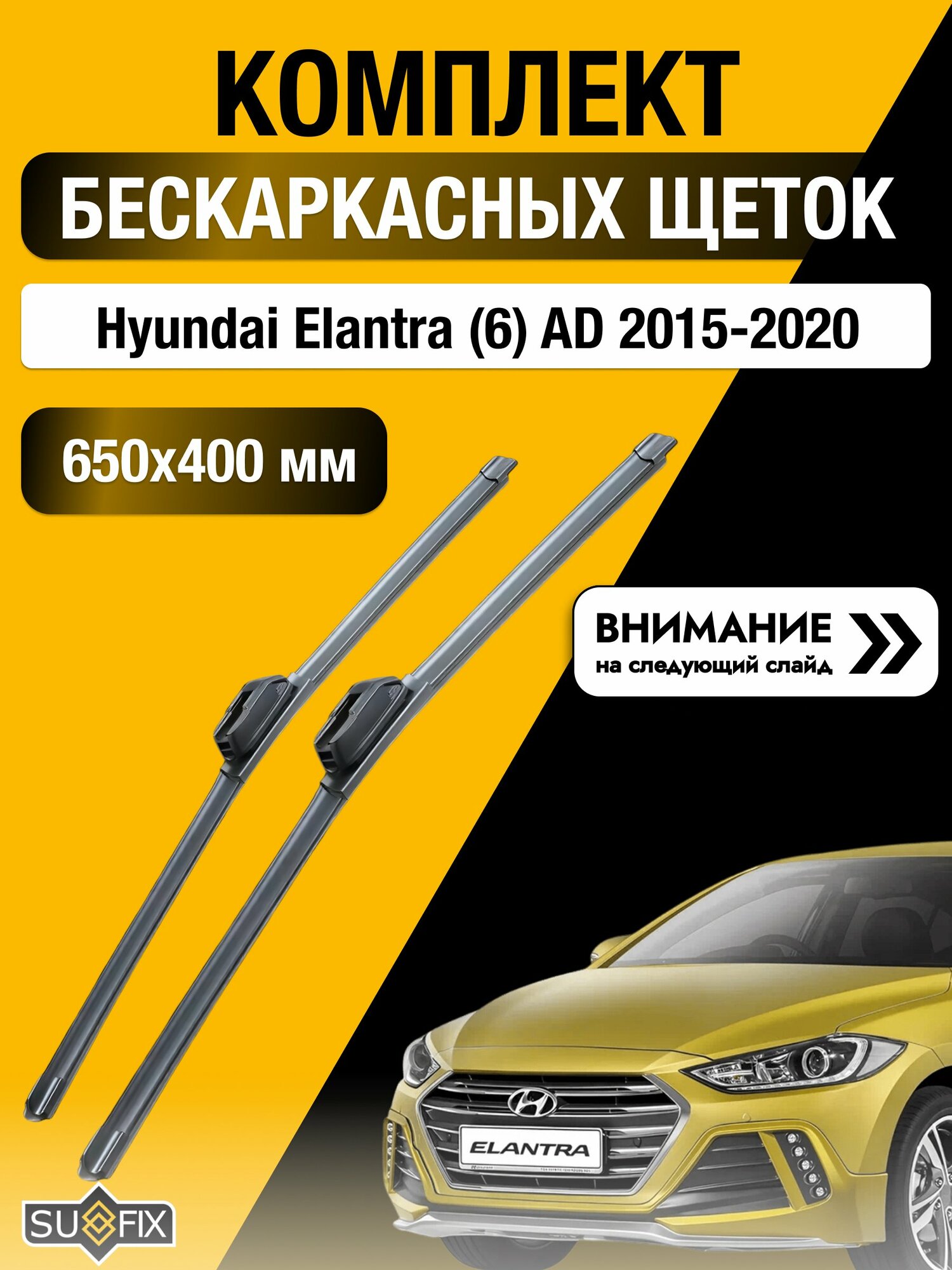 Дворники бескаркасные на Hyundai Elantra (6) AD 2015-2020, Комплект щёток 650x400мм (SW2026+SW2016). Хендай Элантра