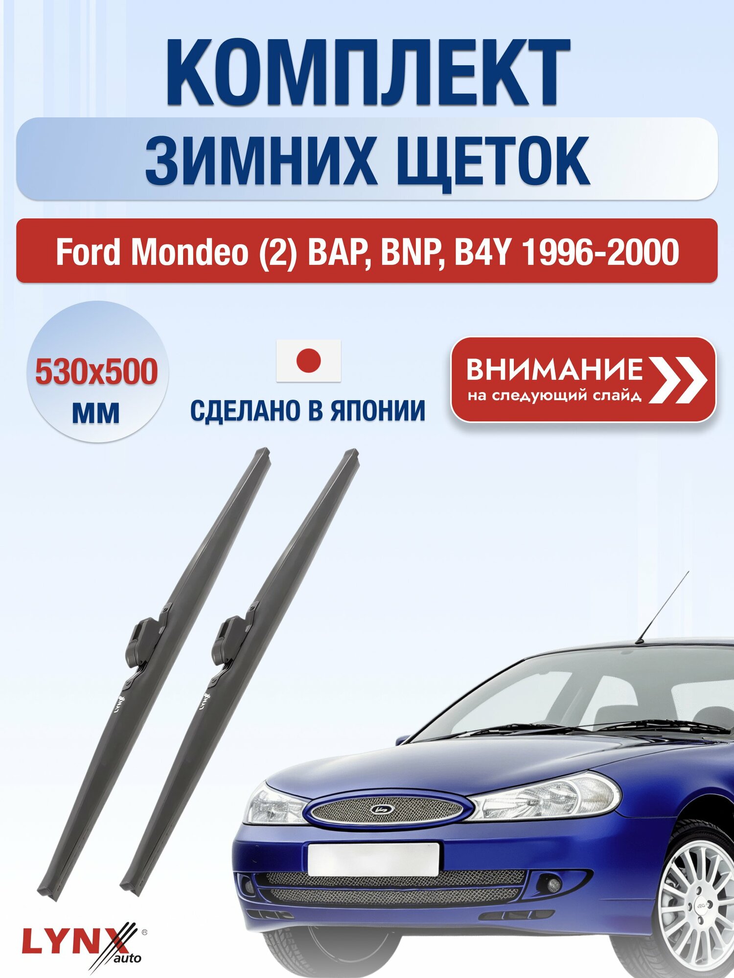 Дворники зимние на Ford Mondeo (2) BAP, BNP, B4Y 1996-2000, Комплект щёток 530x500мм (LW530+LW500). Форд Мондео