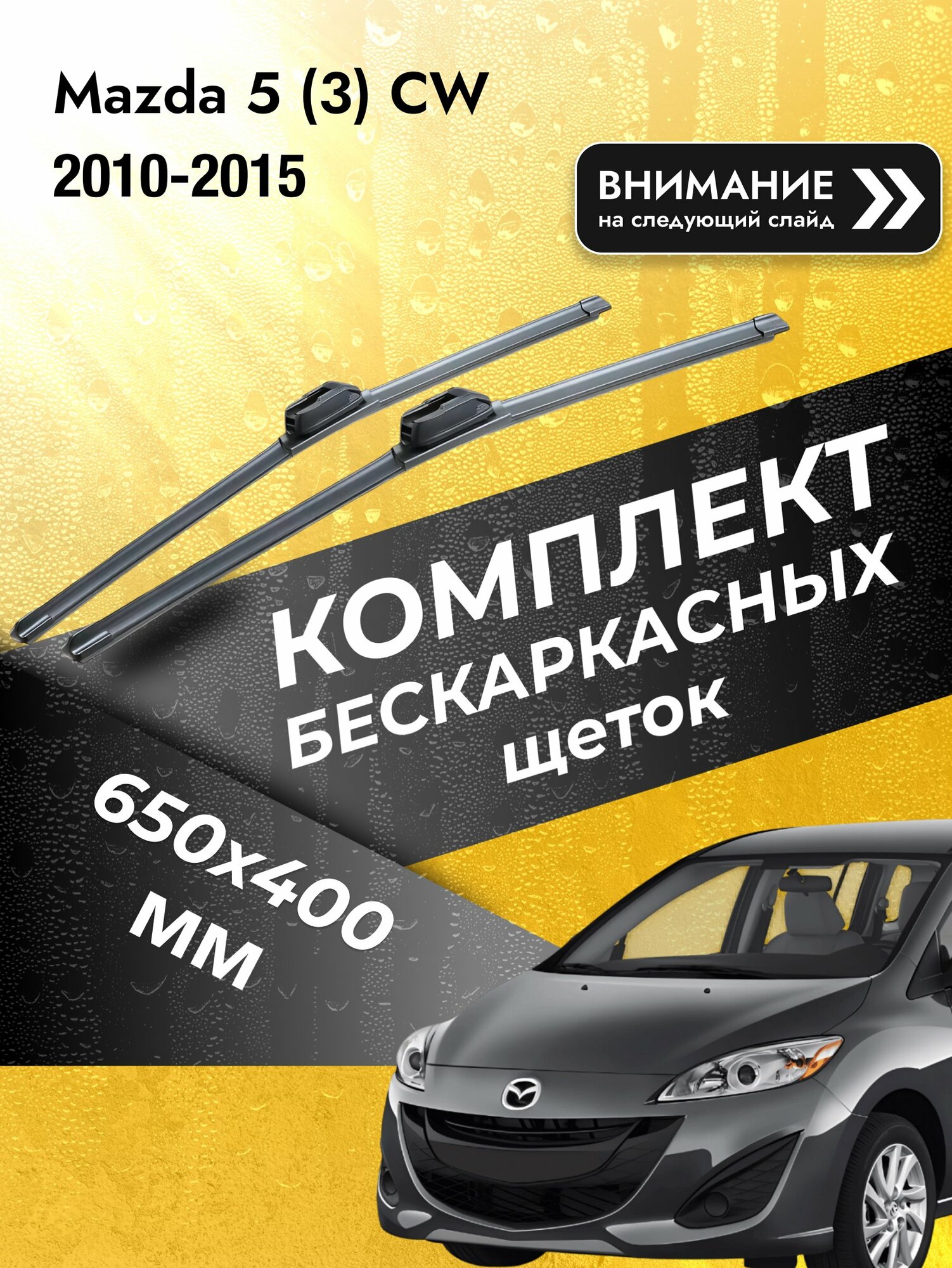 Дворники бескаркасные на Mazda 5 (3) CW 2010-2015, Комплект щёток 650x400мм (SW2026+SW2016). Мазда 5