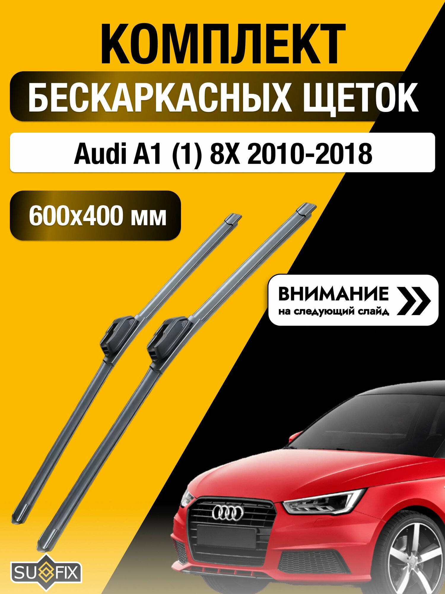 Дворники бескаркасные на Audi A1 (1) 8X 2010-2018, Комплект щёток 600x400мм (SW2024+SW2016). Ауди А1