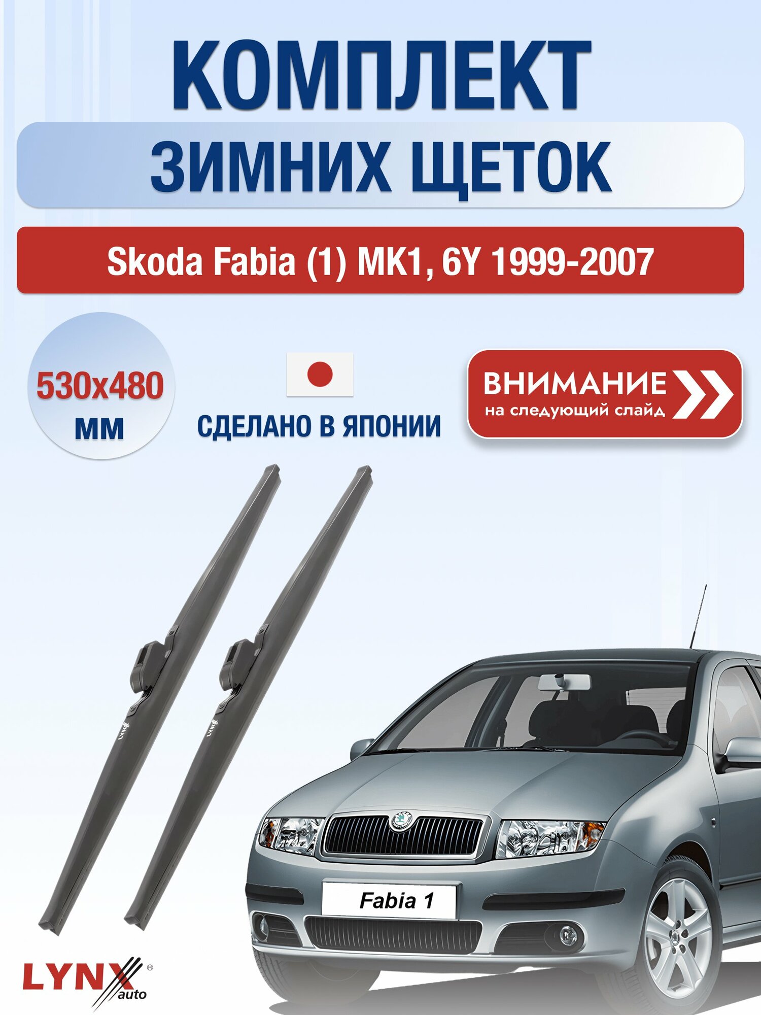Дворники на Skoda Fabia (1) MK1, 6Y / 1999-2007 / Комплект зимних щеток стеклоочистителя 530 480 мм Шкода Фабия LW530+LW480 LYNXauto