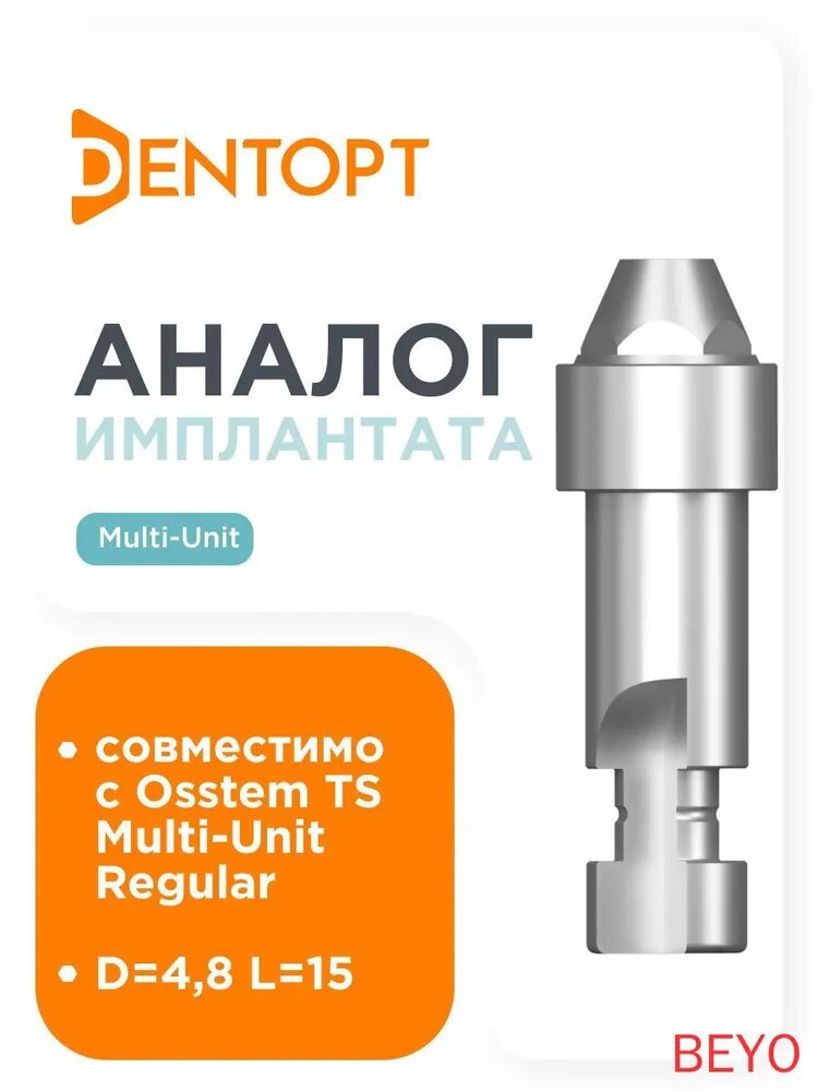 Совместимый прототип имплантата для Osstem Multi-Unit мультиюнит , D - 4,8 mm, L - 15 mm, Сталь(белый)