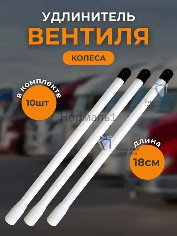 Удлинитель вентиля для шин, 10 шт.