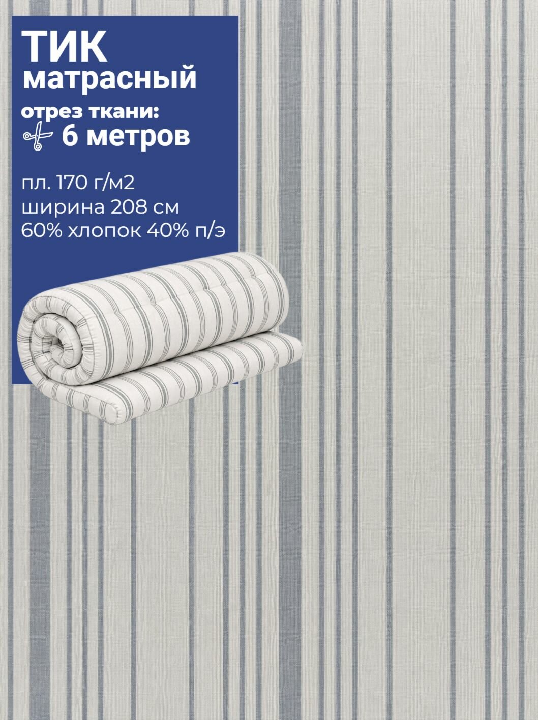 Ткань Тик матрасный в полоску, ш-208 см, пл. 170 г/м2, отрез 6 метров