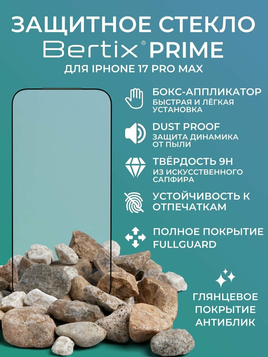 Защитное стекло с аппликатором BERTIX Prime Глянцевое для смартфона Apple iPhone 17 Pro Max