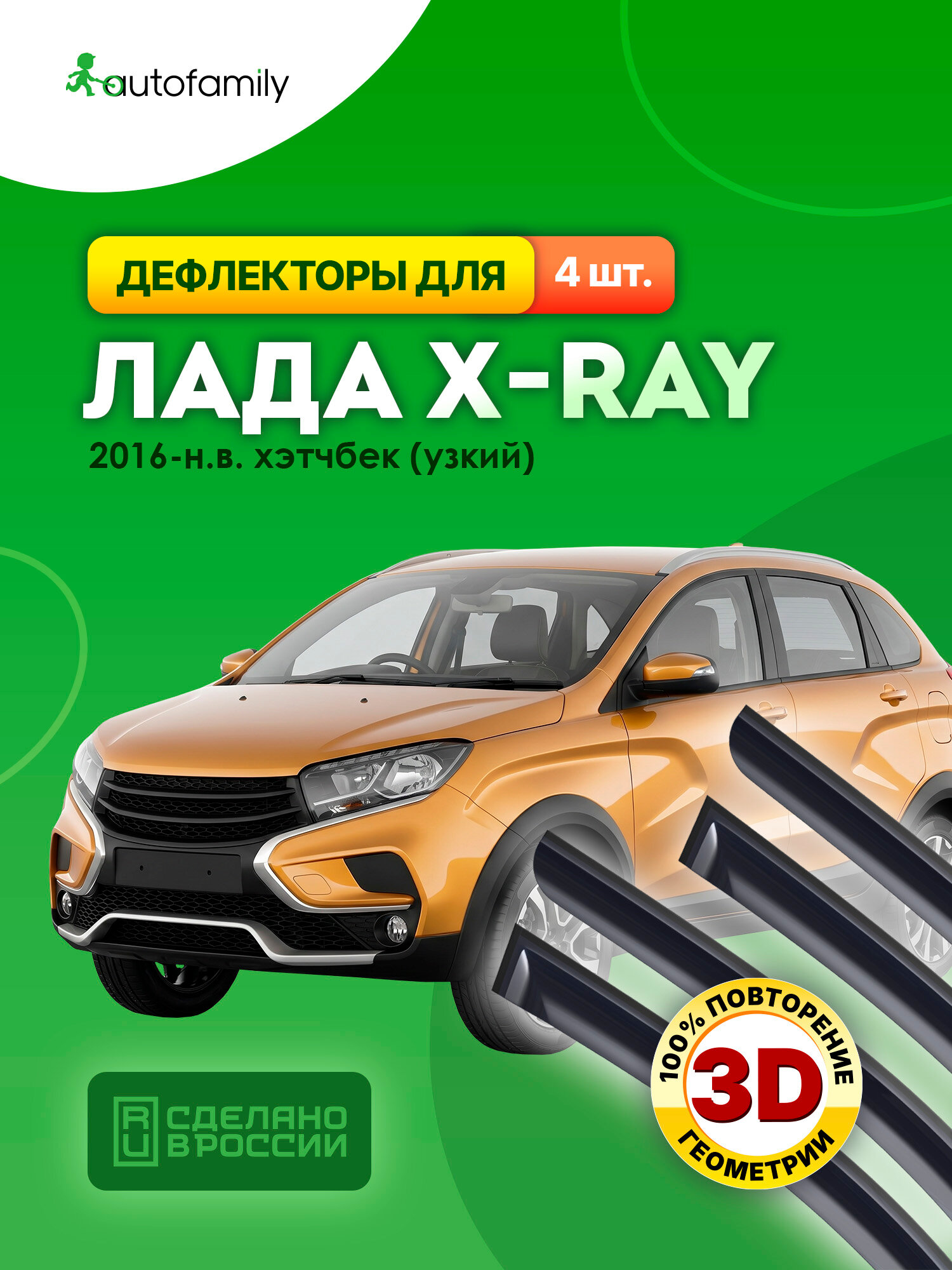 Дефлекторы окон для лада X-RAY 2016-н. в. хэтчбек 5 дв. REIN 4 шт. (узкий) / Лада Иксрей