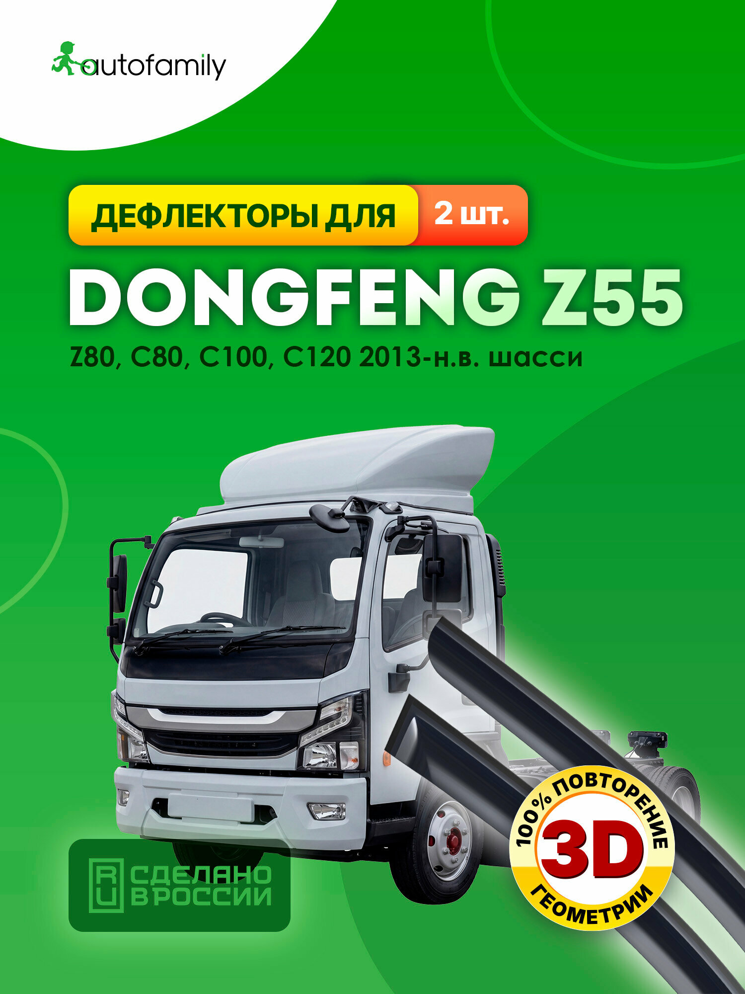 Дефлекторы окон для DongFeng Z55, Z80, C80, C100, C120 2013-н. в. шасси REIN 2 шт. / ДонгФенг С80