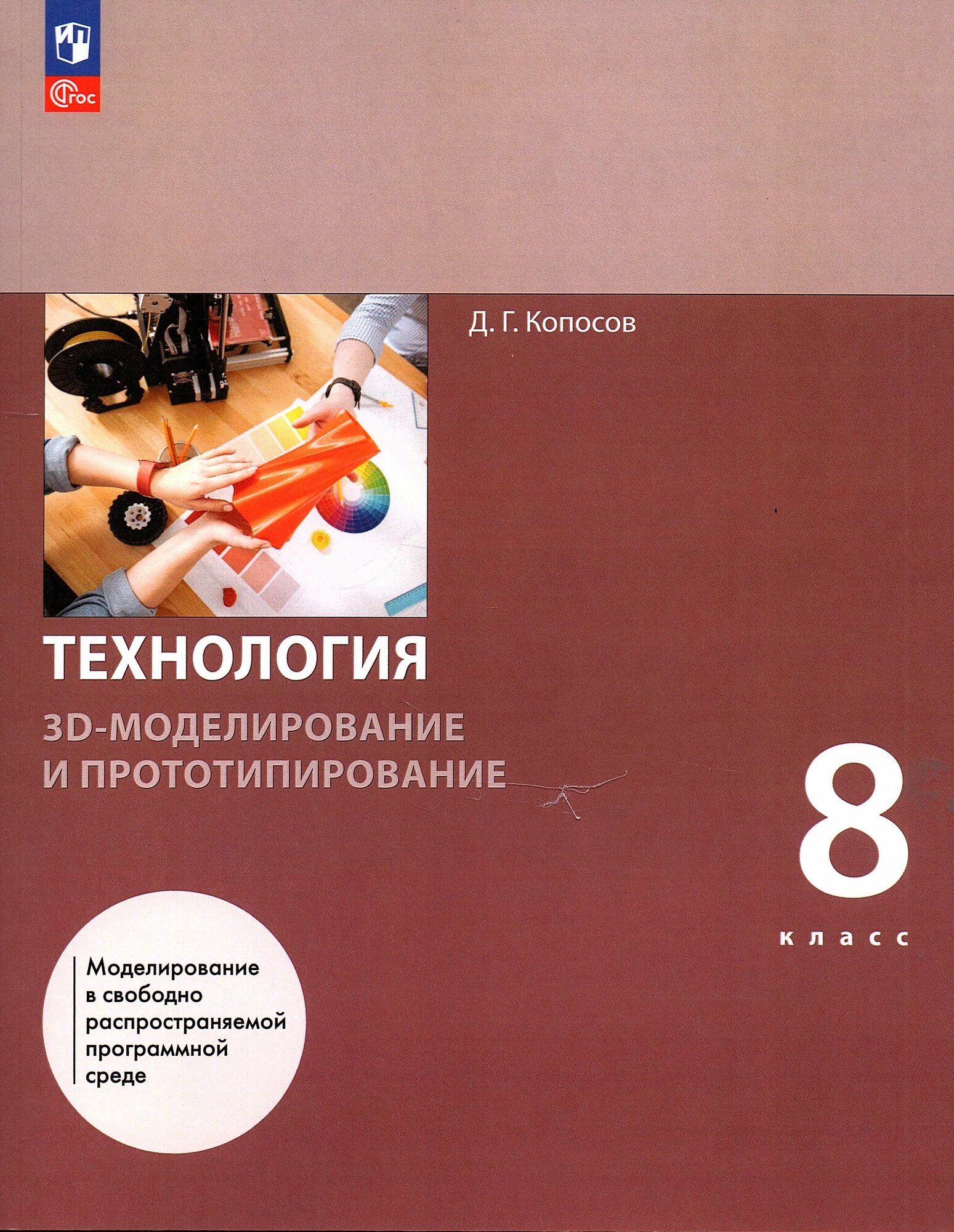 Копосов Д. Г. Технология 8 класс Учебник 3D Моделирование и прототипирование