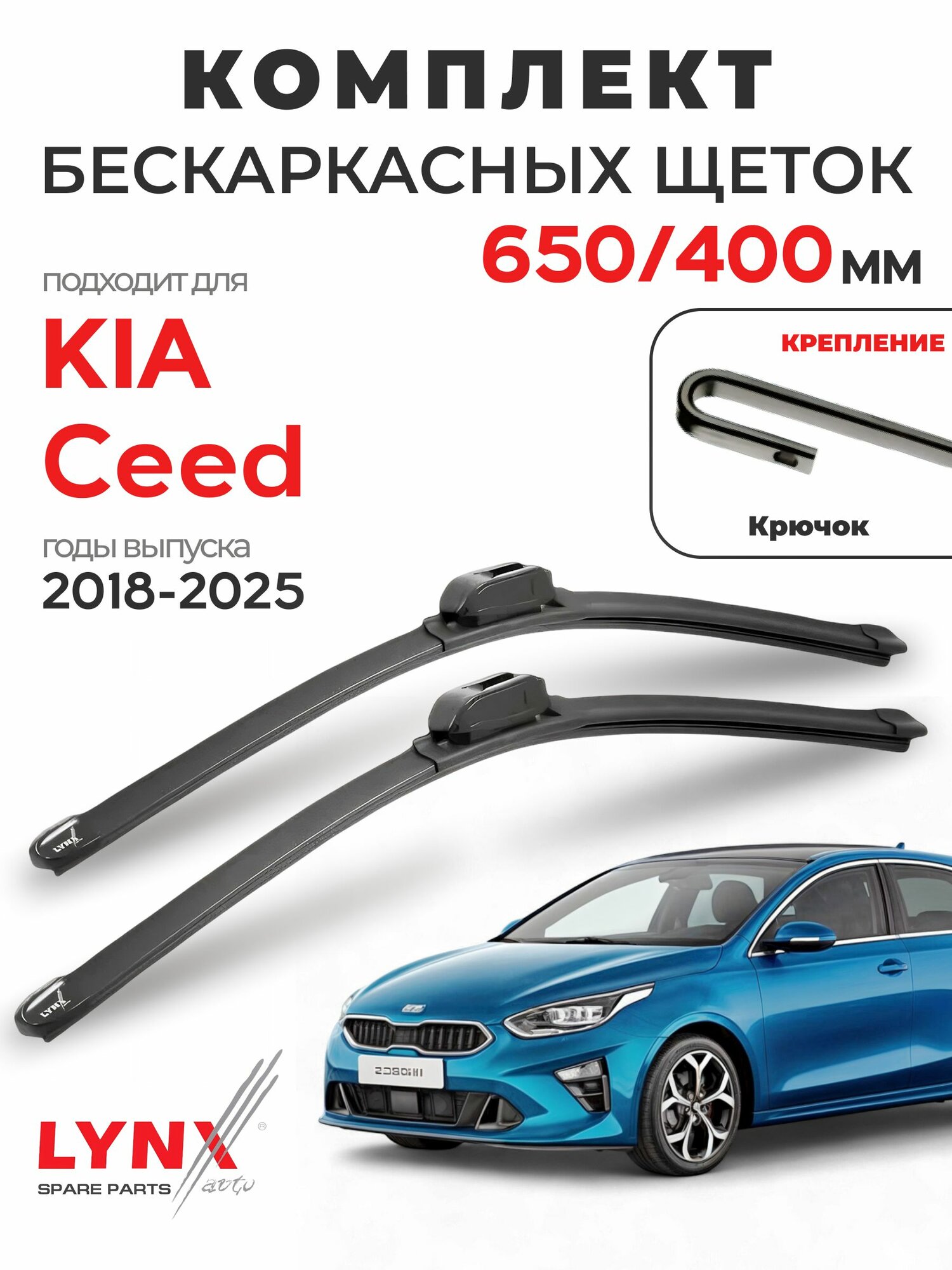 Дворники для Киа Сид (2018-2025), щетки KIA CEED / Япония