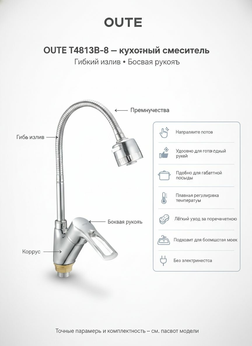 Смеситель для кухни с гибким изливом Oute T4813B-8