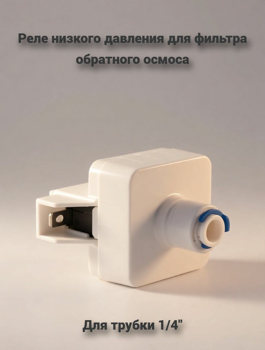 Реле низкого давления (датчик/клапан) для насоса фильтра обратного осмоса, 1/4" трубка