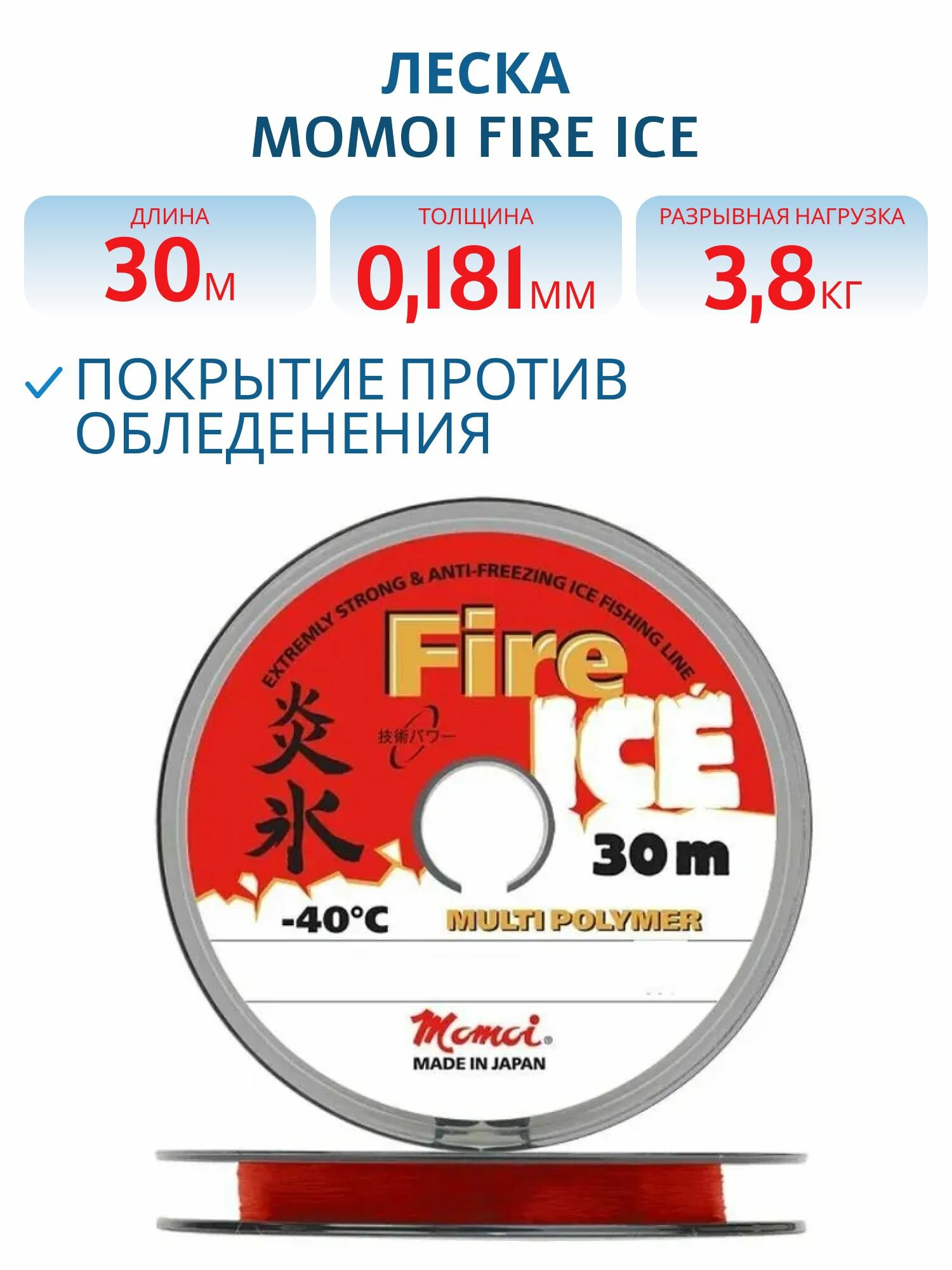 Леска Momoi Fire Ice 0,181 мм, 3,8 кг, 30 м, красная, Barrier Pack
