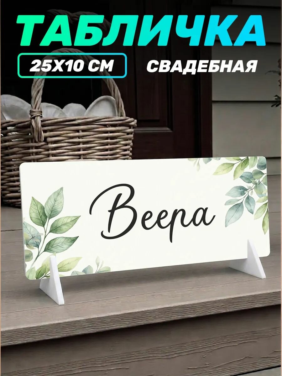 Табличка информационная свадебная веера