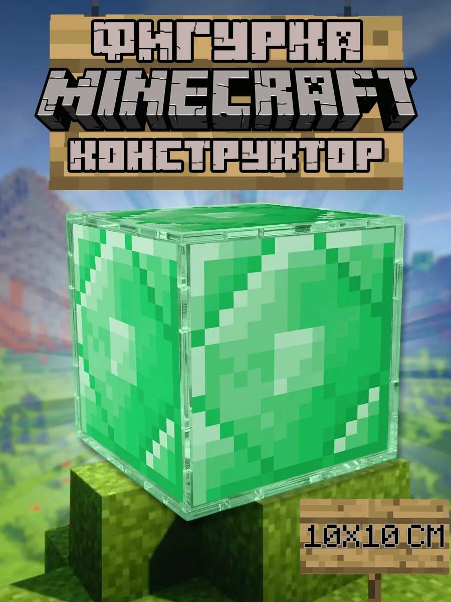 Акриловая фигурка конструктор Minecraft куб Изумрудный блок