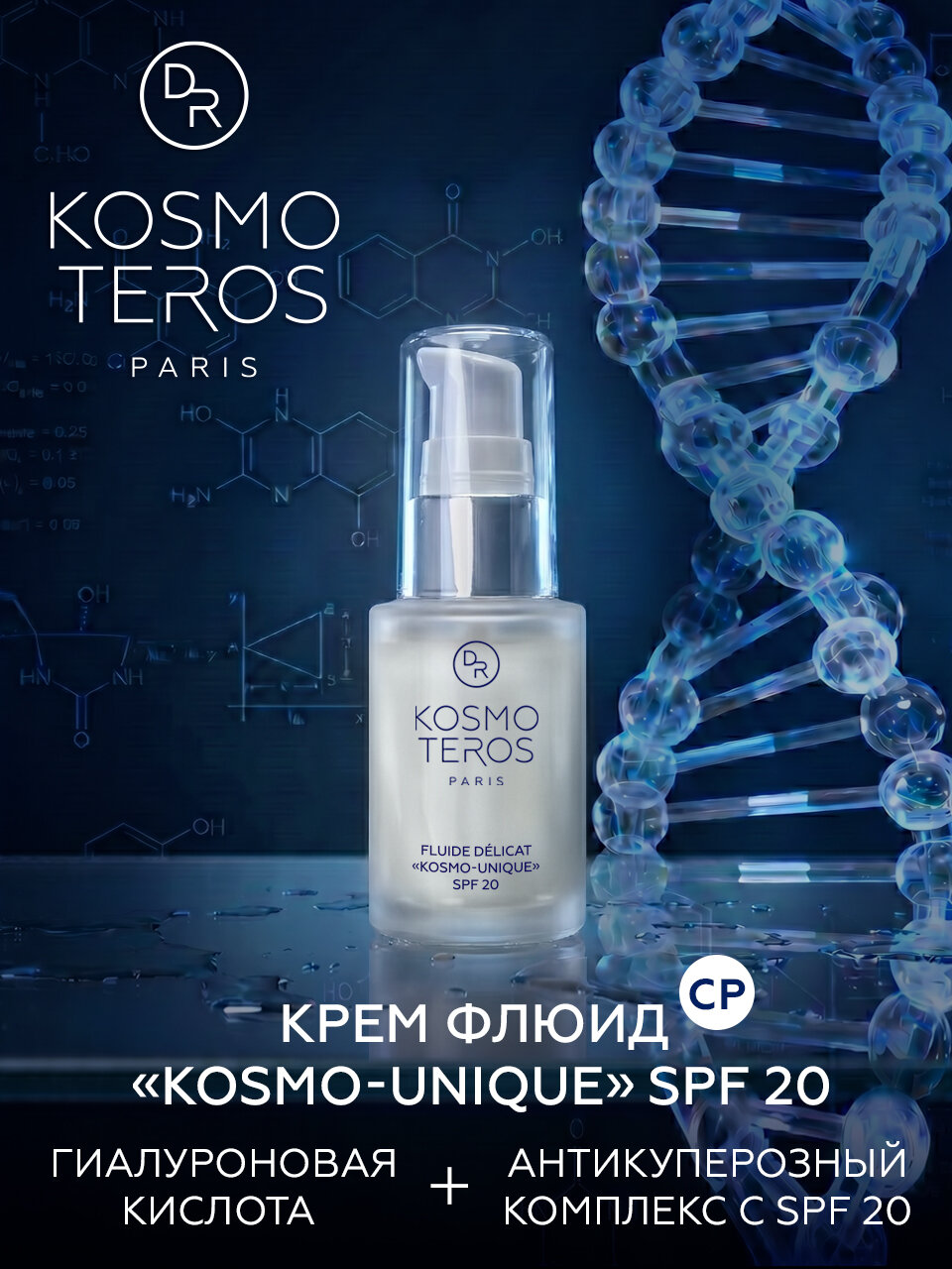 Крем-флюид Dr.Kosmoteros KOSMO-UNIQUE SPF 20, 30 мл
