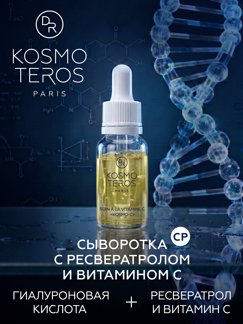 Сыворотка с ресвератролом и витамином С Dr.Kosmoteros "KOSMO-C", 15 мл