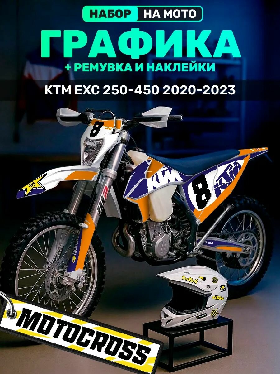 Наклейки на мотоцикл графика на эндуро КТМ