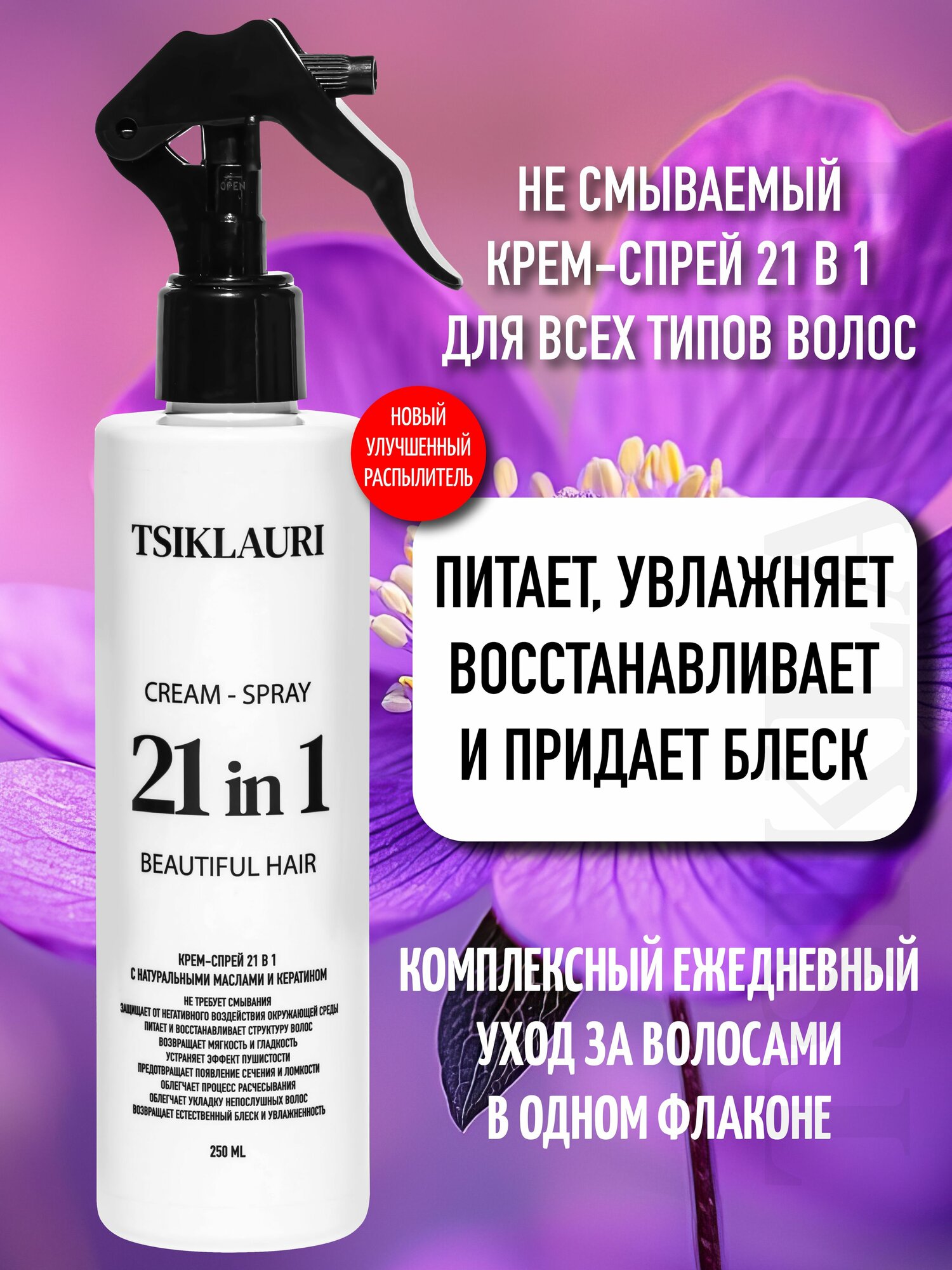 Несмываемый крем спрей для ухода за волосами 21 в 1 (20 в 1), с натуральными маслами, 250 мл. TSIKLAURI (циклаури)
