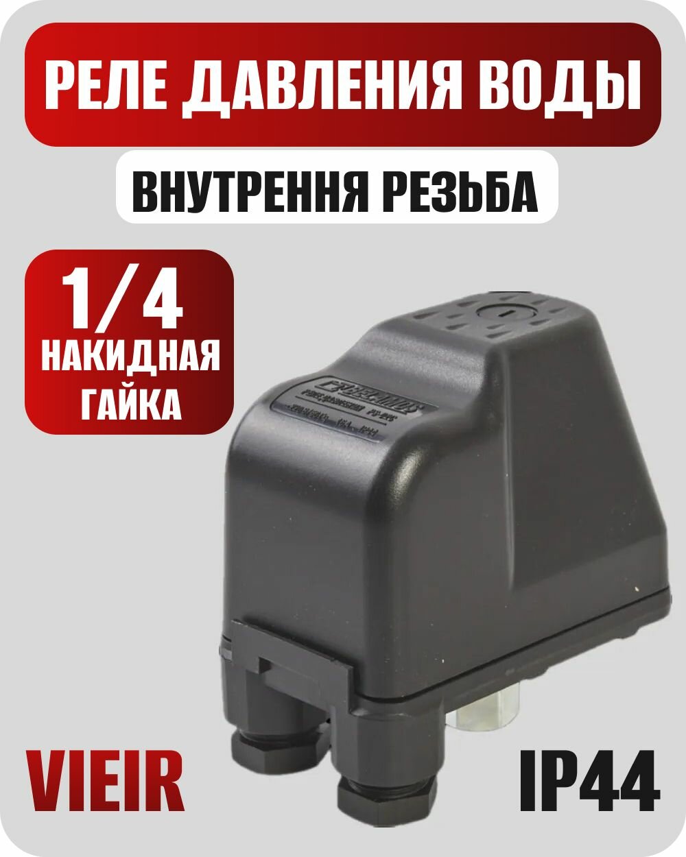 Реле давления воды для насоса 1/4" с накидной гайкой, внутренняя резьба VIEIR