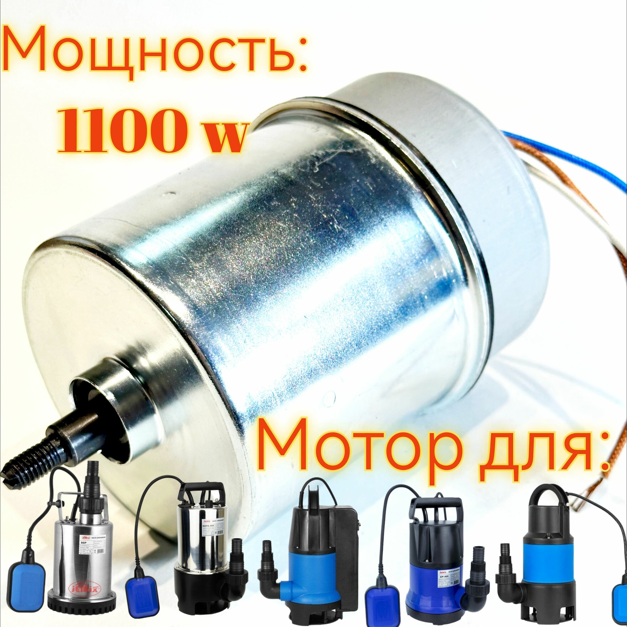 Мотор для фекального/дренажного насоса 1100 Вт, Jemix. (без крыльчатки)