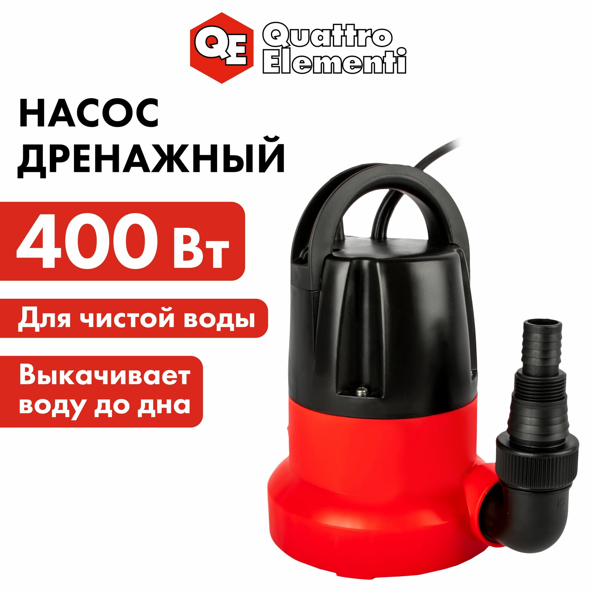 Насос дренажный для чистой воды (400 Вт, 7000 л/час) QUATTRO ELEMENTI Drenaggio 400 Zero