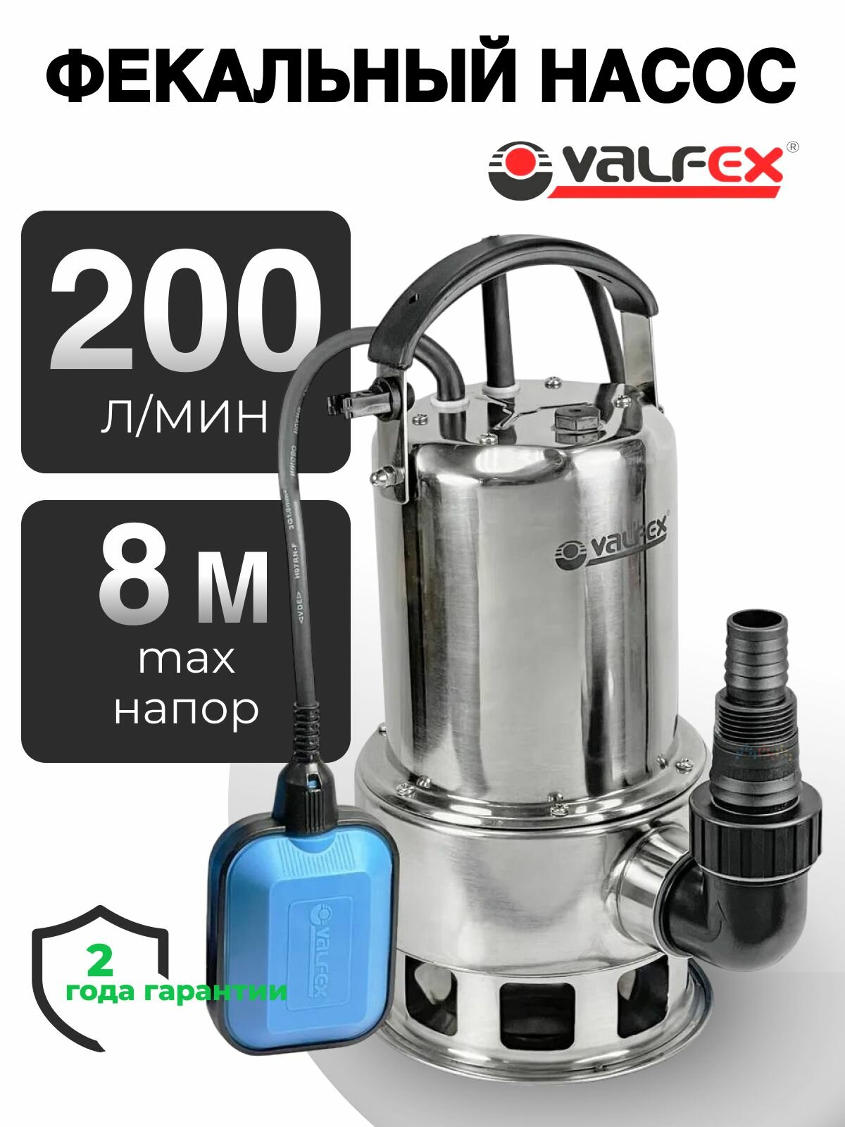 Фекальный насос для септика и грязной воды погружной VALFEX 750 Вт 200 л/мин
