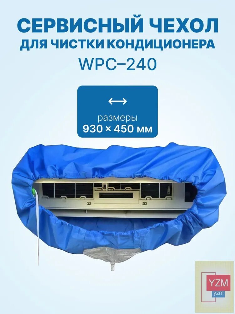 Сервисный чехол WPC-240 мешок для чистки кондиционера, medium 930х450ммQ-532