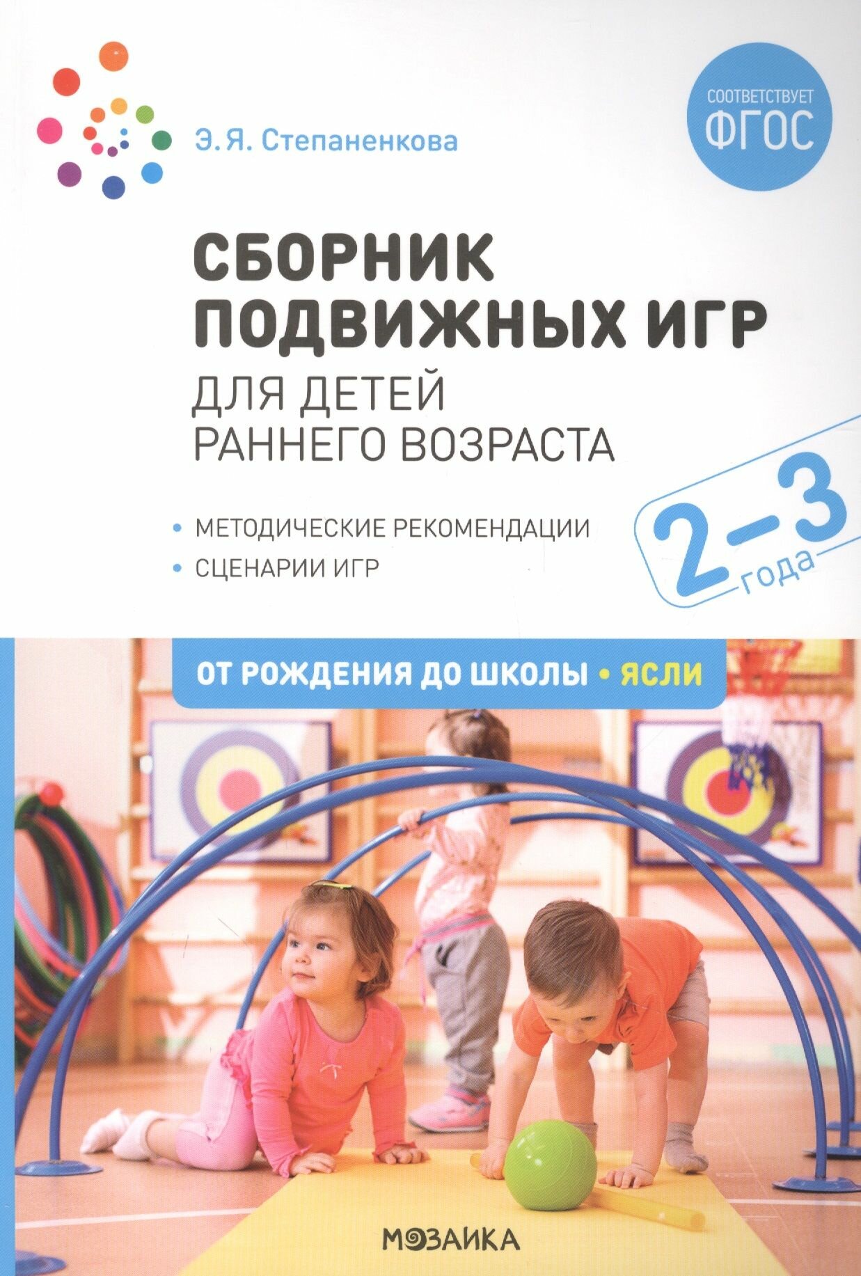 Сборник подвижных игр. Для детей раннего возраста. 2 3 года