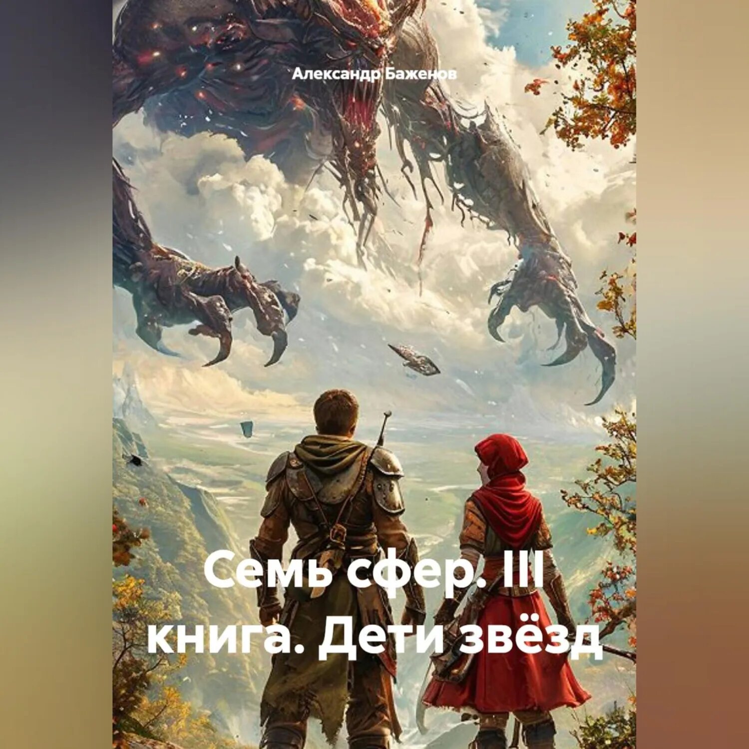 Бажаник. Семь сфер. III Книга: Дети Звёзд [Аудиокнига]