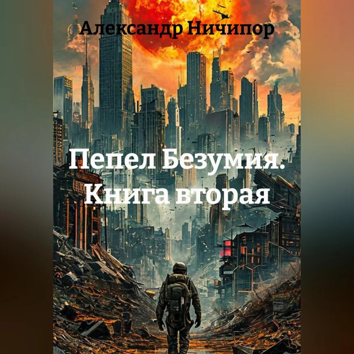 Пепел Безумия. Книга вторая. [Аудиокнига]