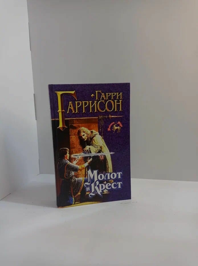 Молот и Крест