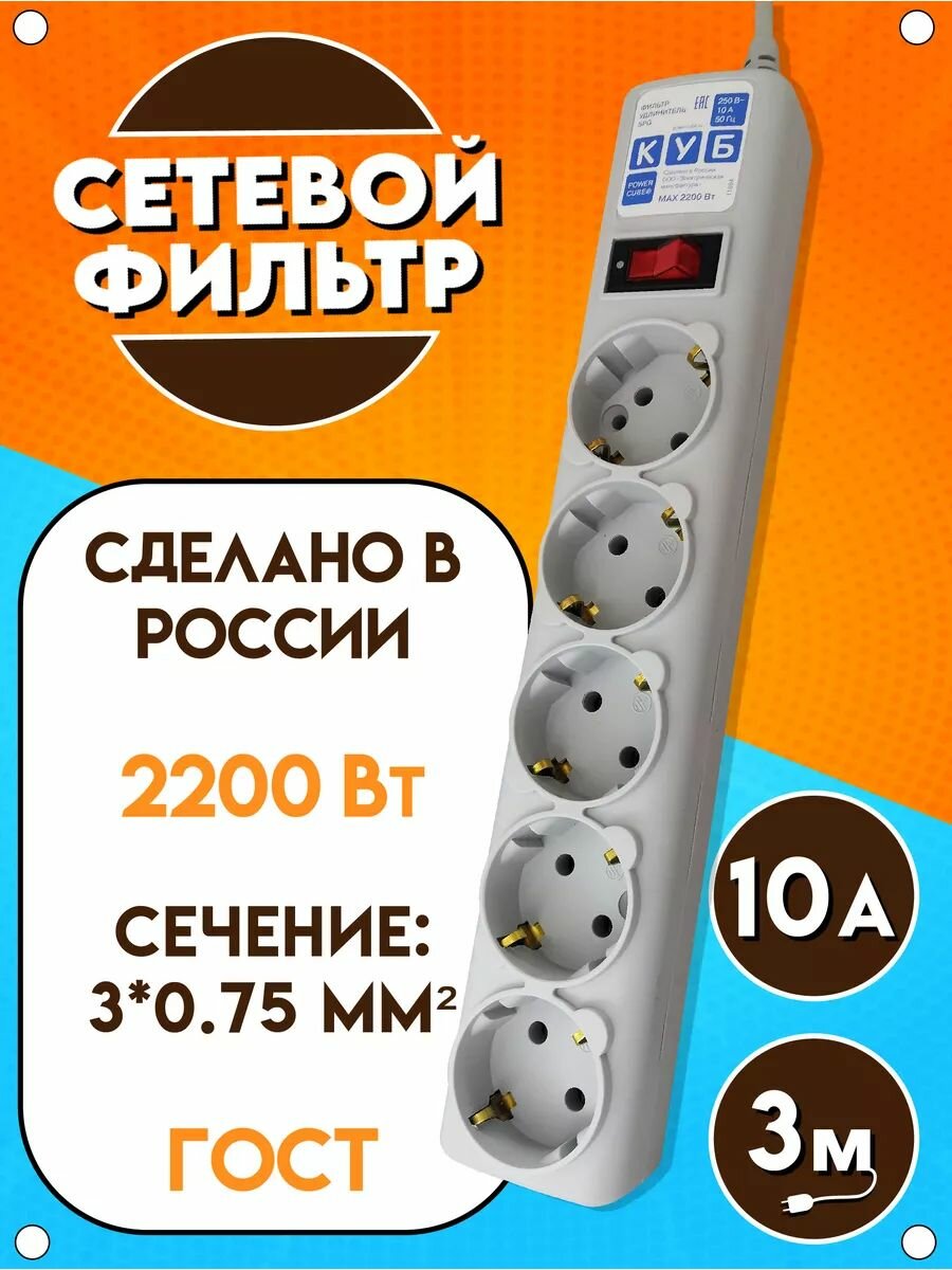 Сетевой фильтр Power Cube, 2200 Вт, 10А, 5 розеток, 3 метра