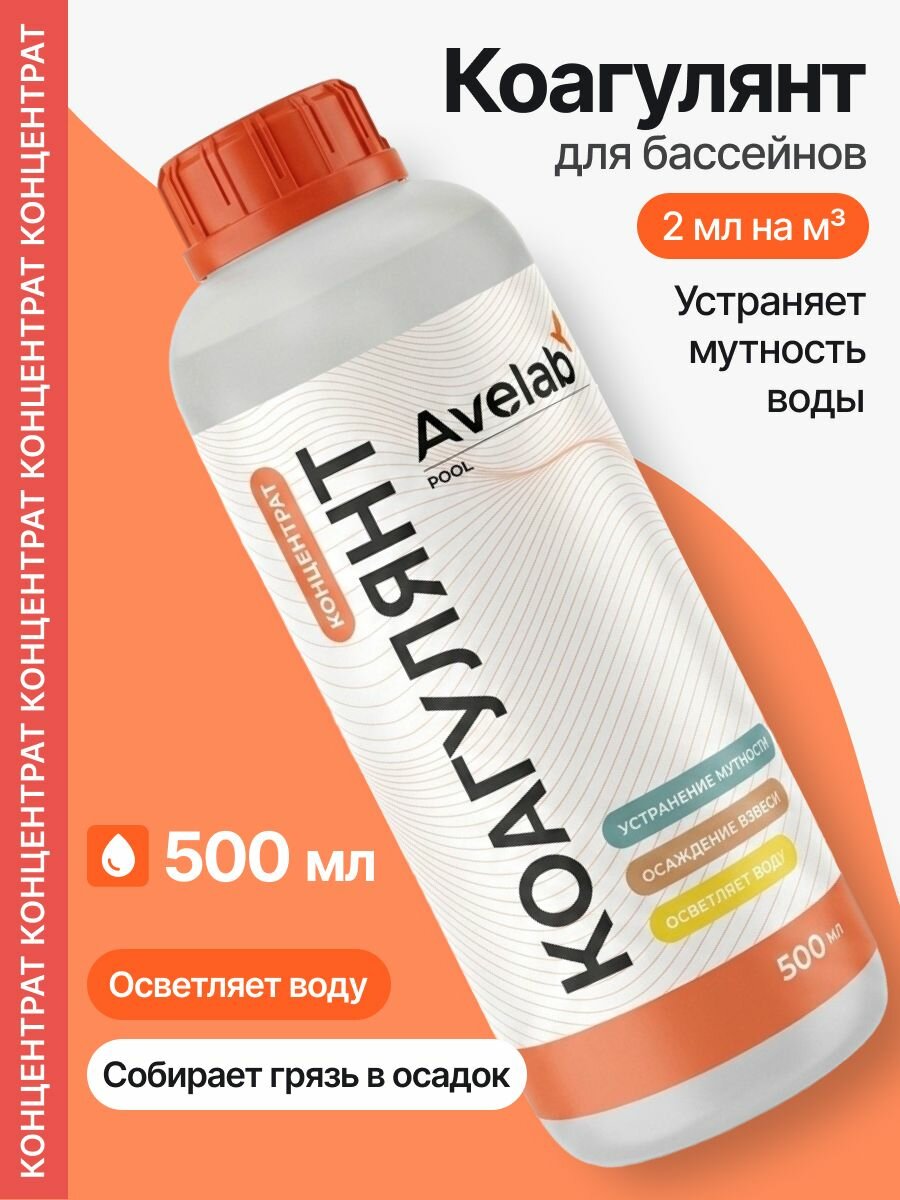 Коагулянт для бассейна концентрат жидкий (осветление мутной и темной воды), 0,5л Avelab. Химия для бассейна