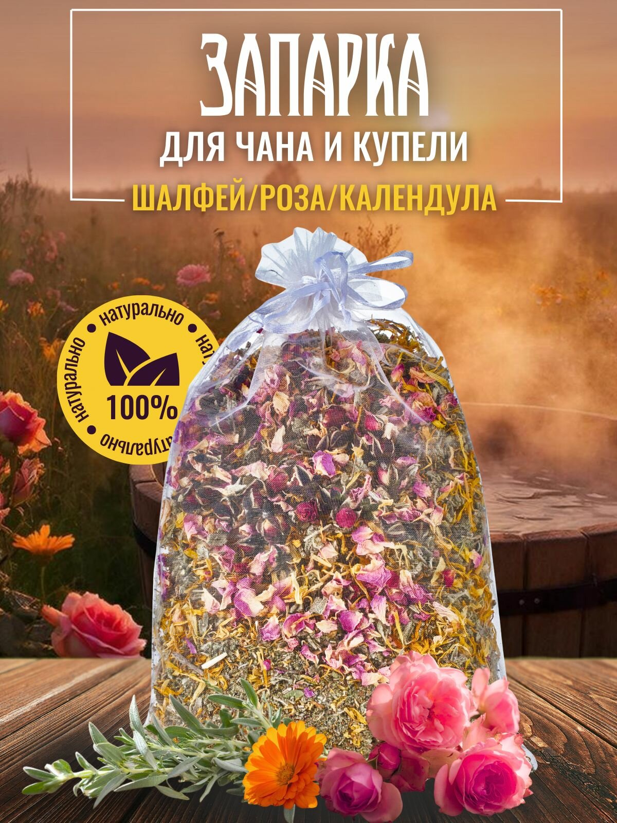 Запарка для чана и купели Шалфей/роза/календула