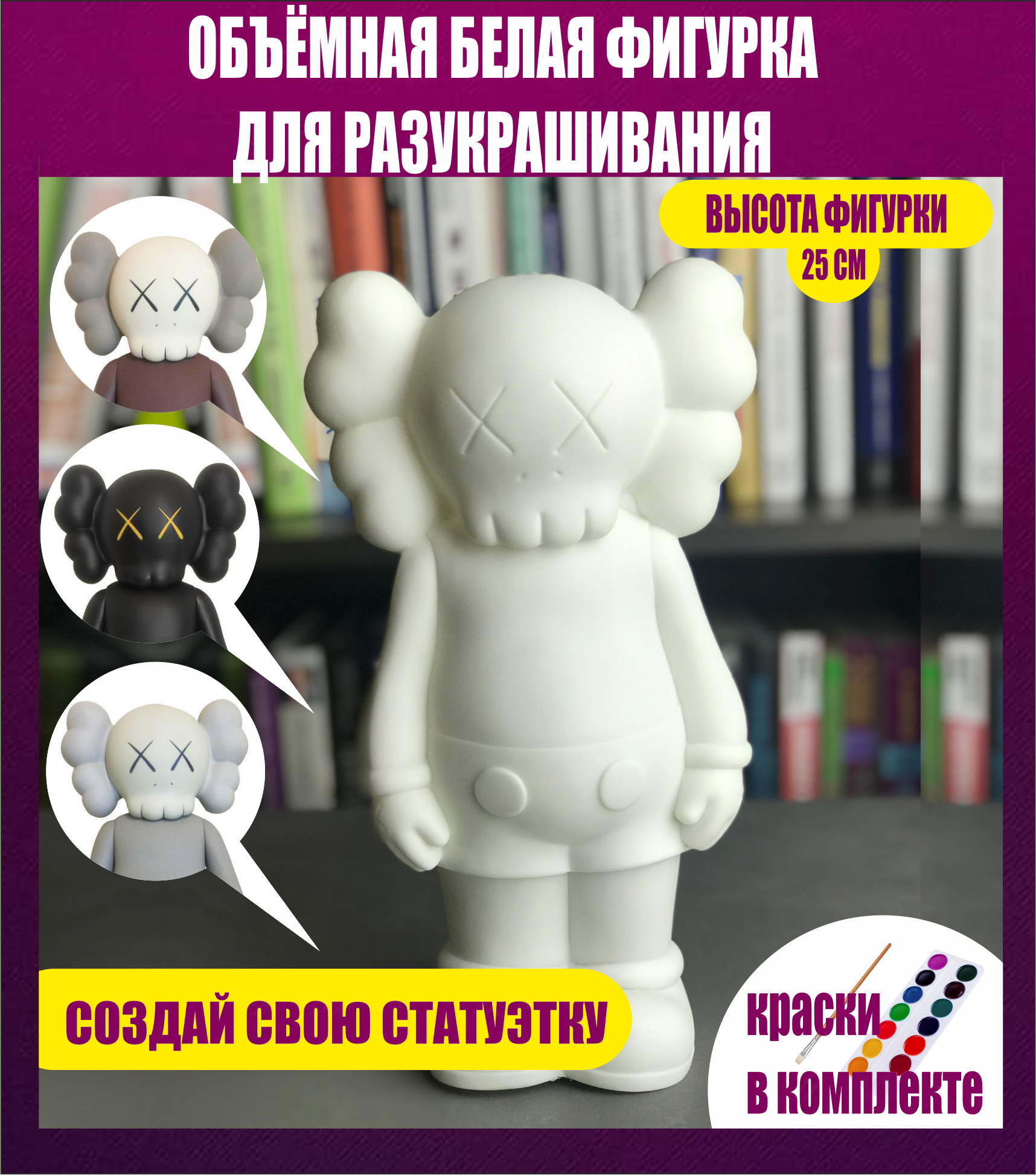 Фигурка-раскраска KAWS Companion Bearbrick, гипсовая, 25 см, 6 красок, 1 шт