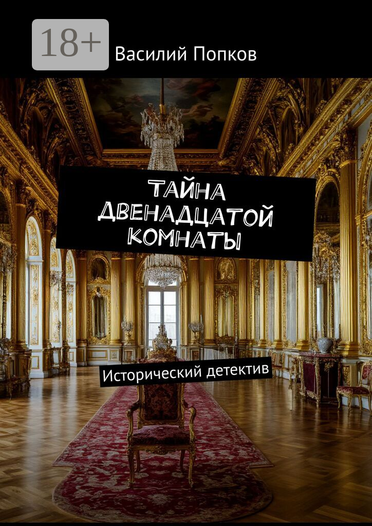 Тайна двенадцатой комнаты