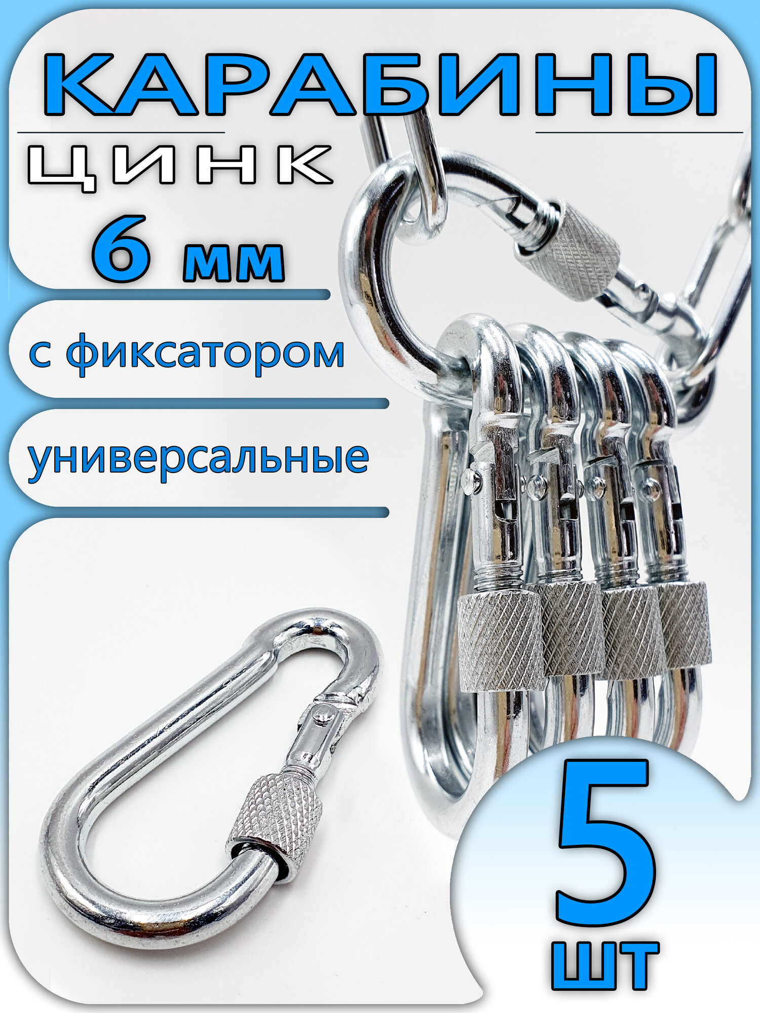 Карабин 6мм (5шт) комплект, стальной, универсальный с фиксатором карабин 6мм комплект карабинов стальной карабин карабин с фиксатором защелка