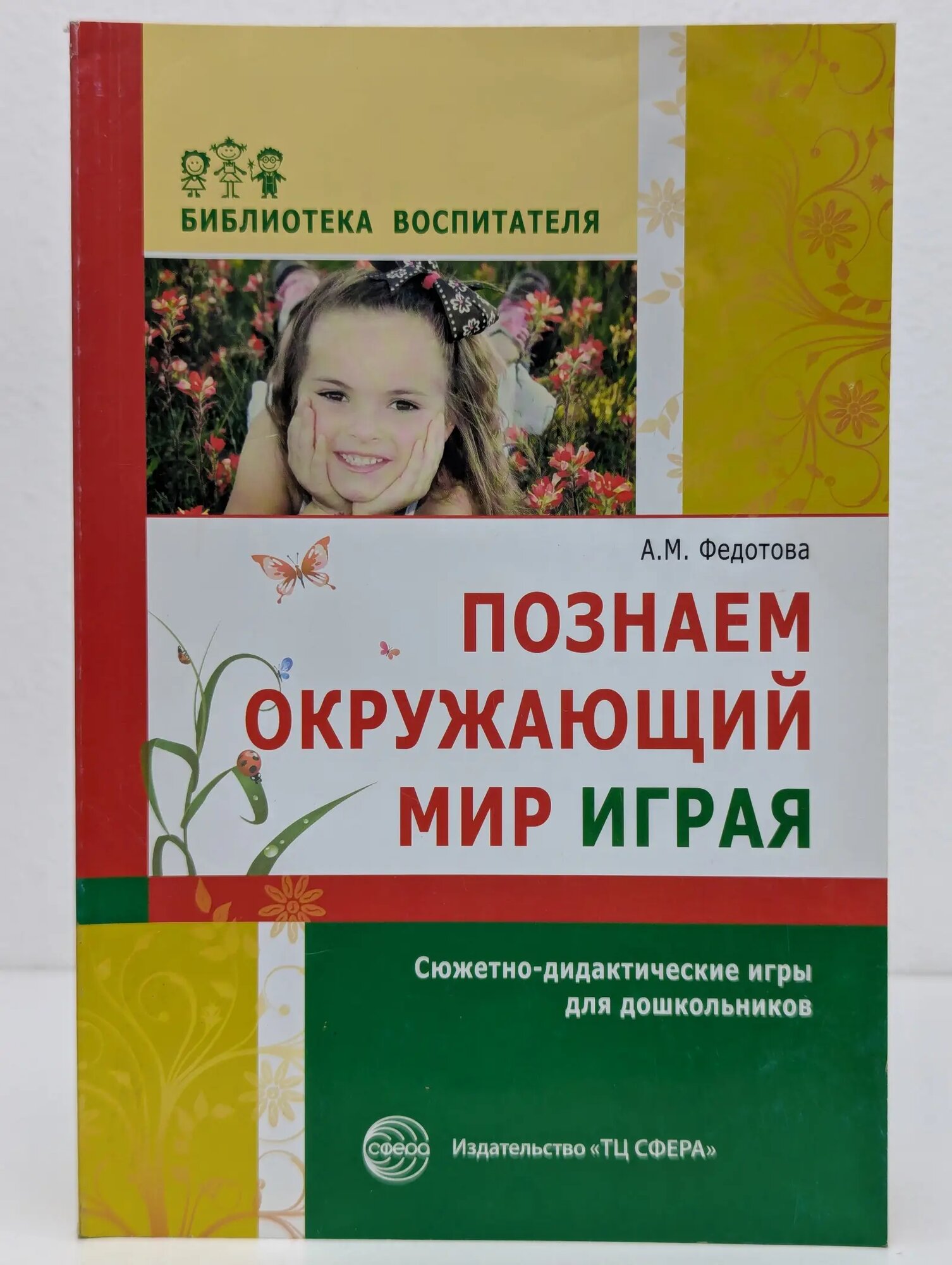 Библиотека воспитателя. Познаем окружающий мир играя Федотова Александра Михайловна 2020
