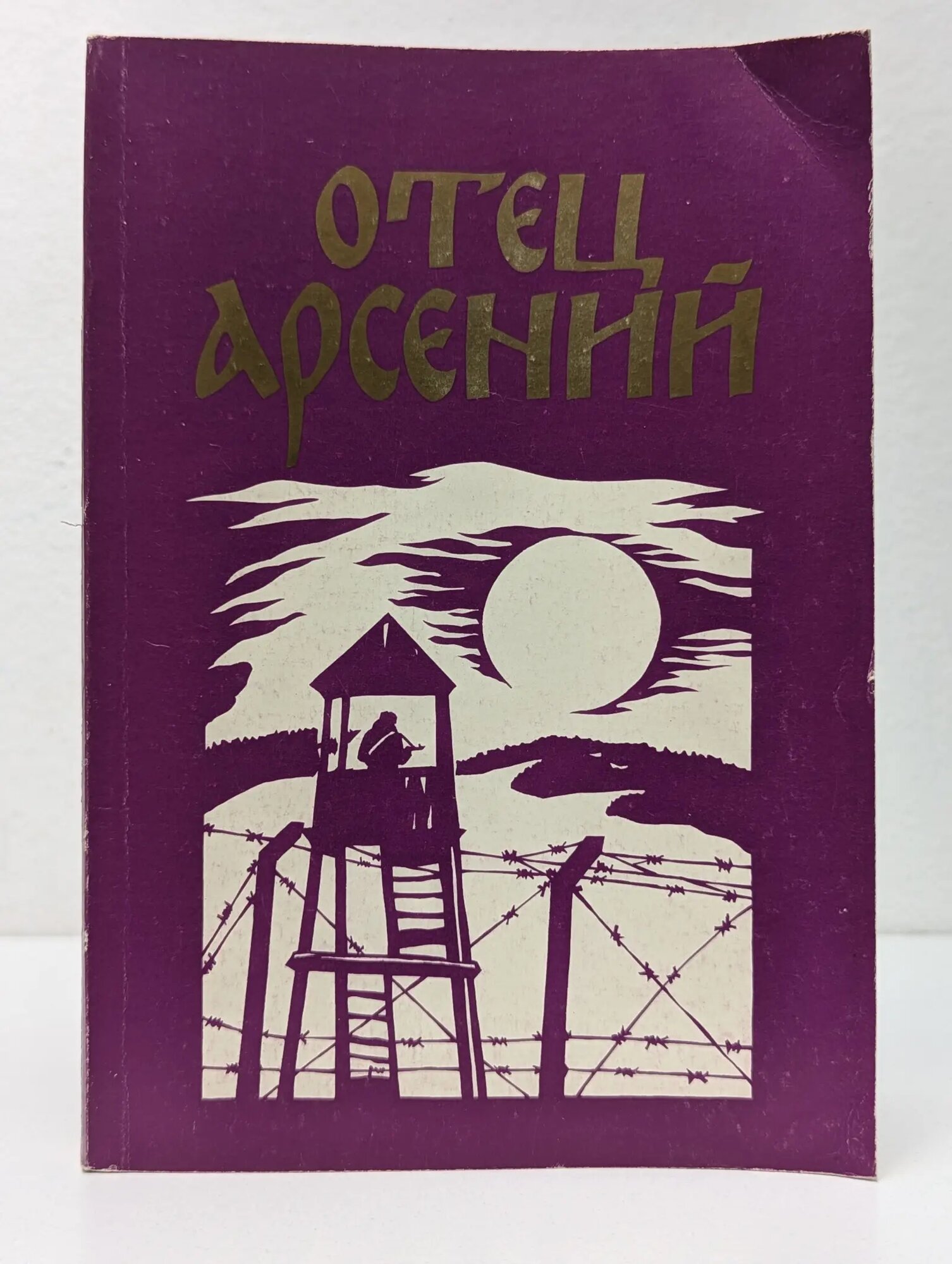 Отец Арсений Сборник 1994