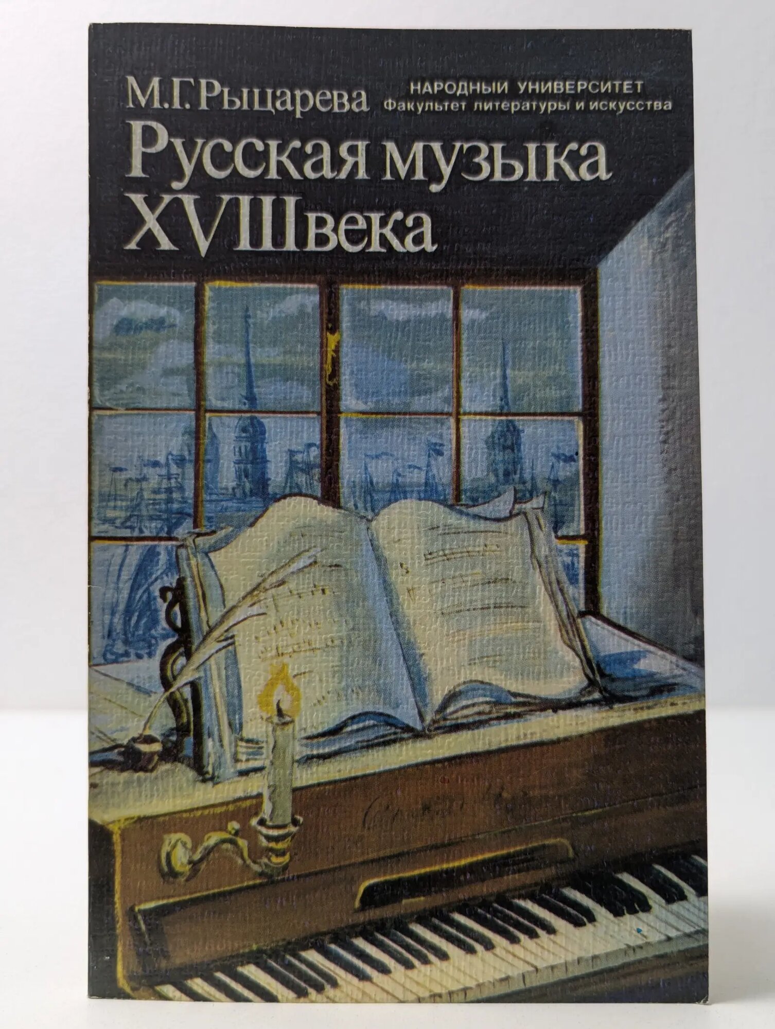 Народный университет. Факультет литературы и искусства. Русская музыка XVIII века Рыцарева Марина Григорьевна 1987